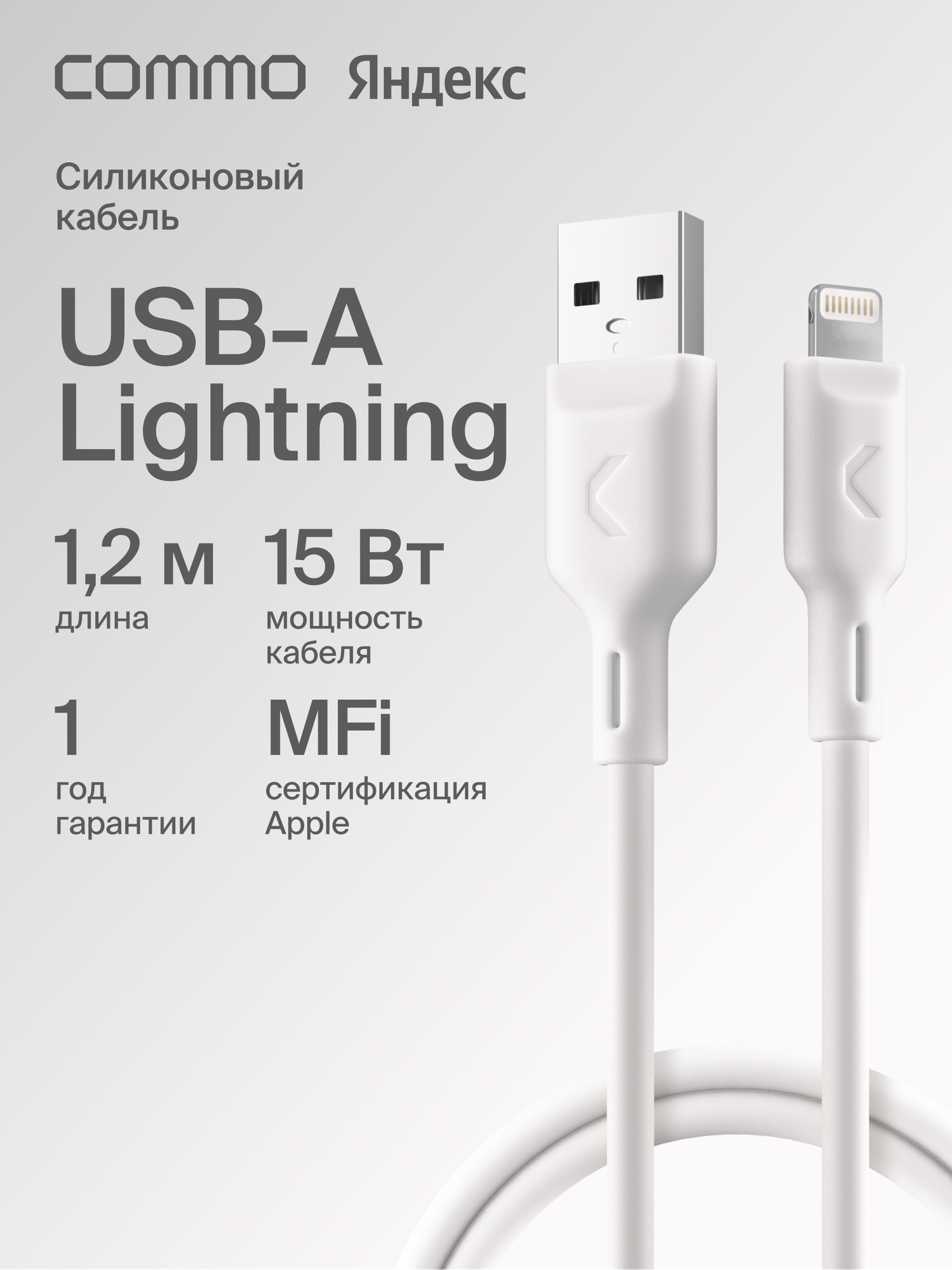 Кабель COMMO Jelly USB Type-A - Lightning MFI, 1,2 м, Белый