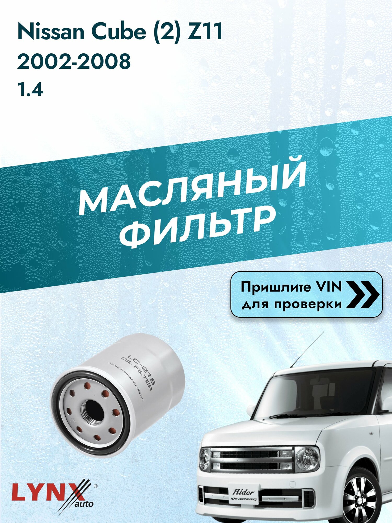 Масляный фильтр для Nissan Cube (2) Z11 2002-2008 г. Двигатель 1.4 (CR14DE) Ниссан Куб LС-216 LYNXauto