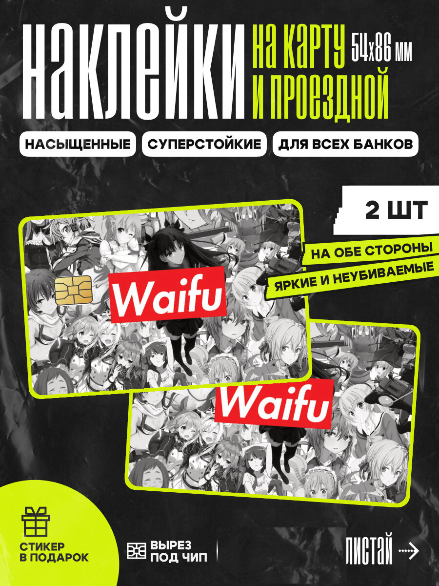 Наклейка на карту банковскую аниме тян вайфу
