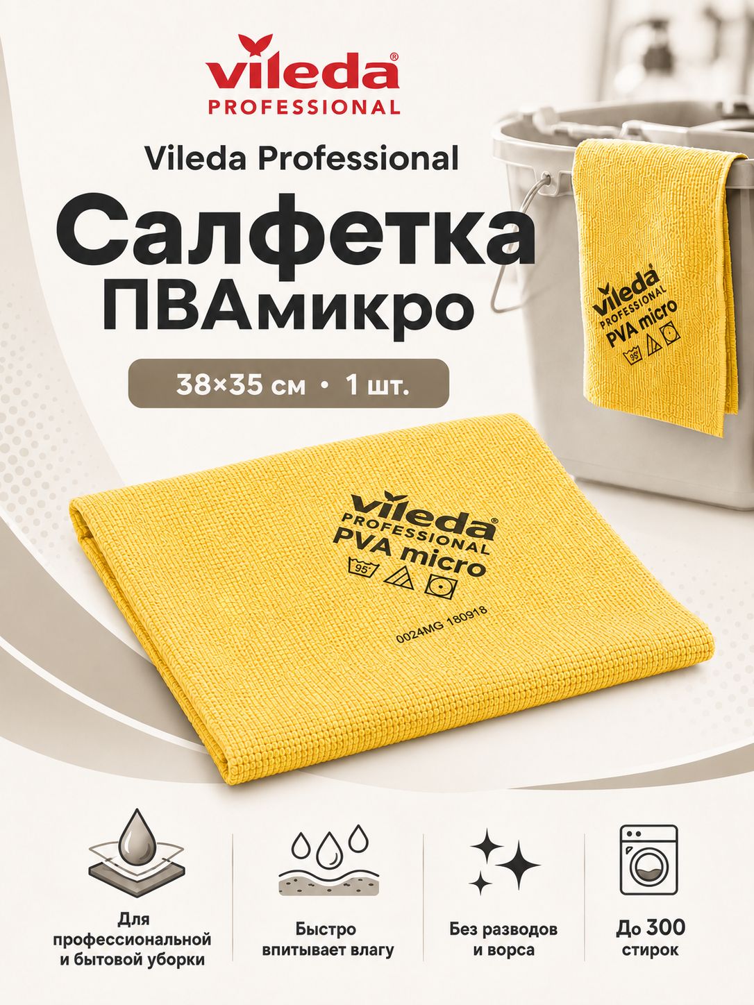 Салфетка из микрофибры для уборки Vileda Professional ПВАмикро, 38*35 см, желтая, 1 шт. 7544473