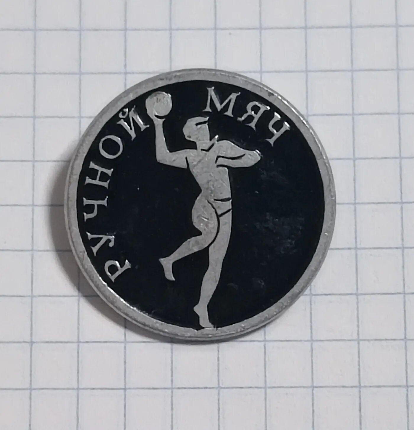 Коллекционный значок «Ручной мяч» СССР