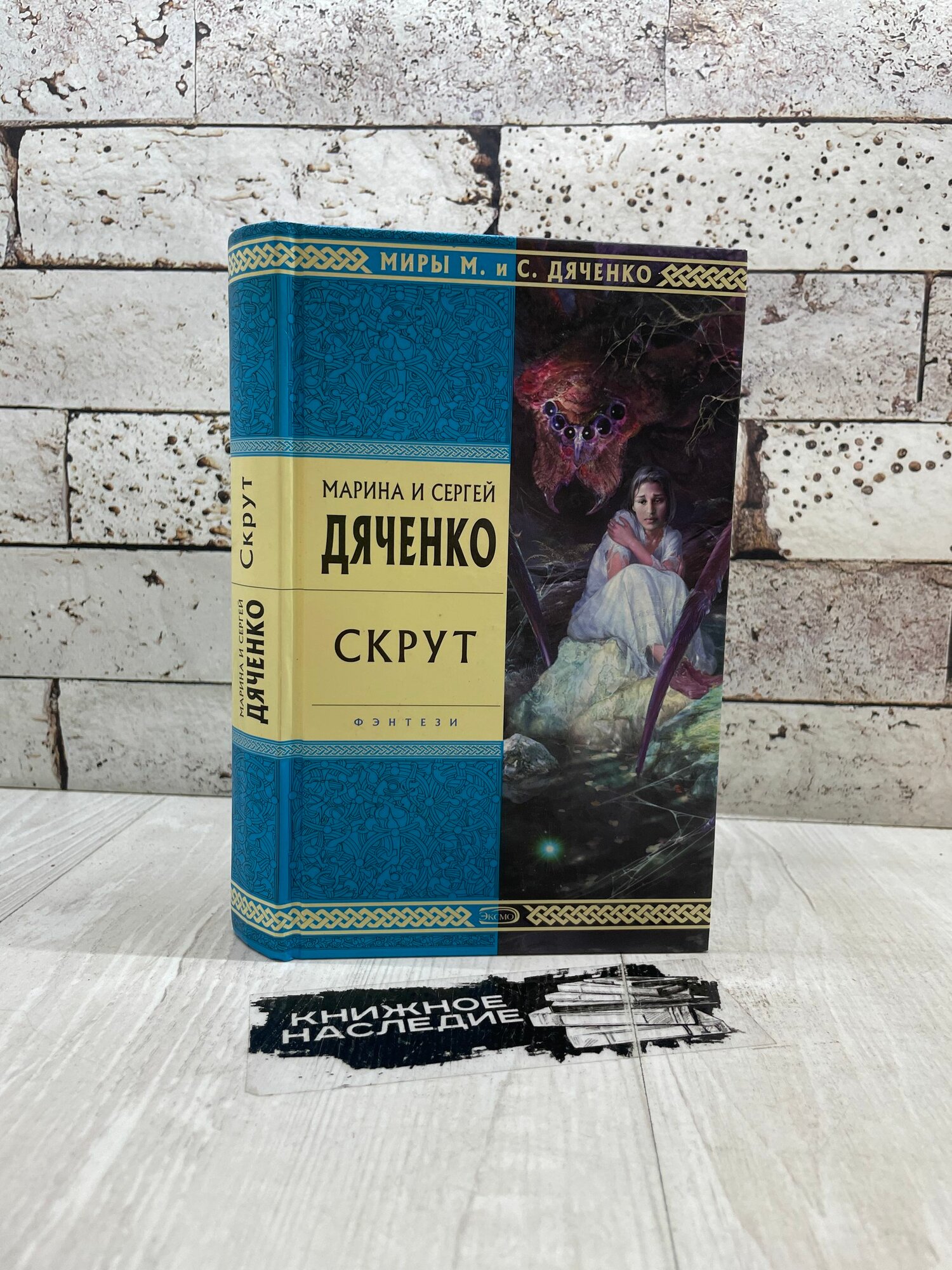 Дяченко С, Дяченко М. Скрут Эксмо 2008г
