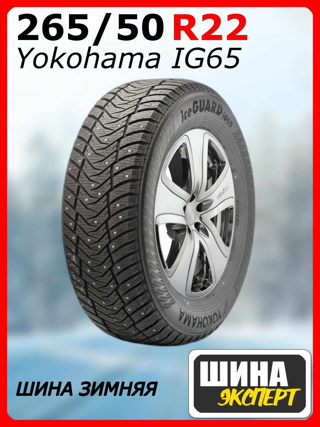 Шина зимняя нешипованная Yokohama 265/50/22 T 122 V906 для легковых автомобилей R8485