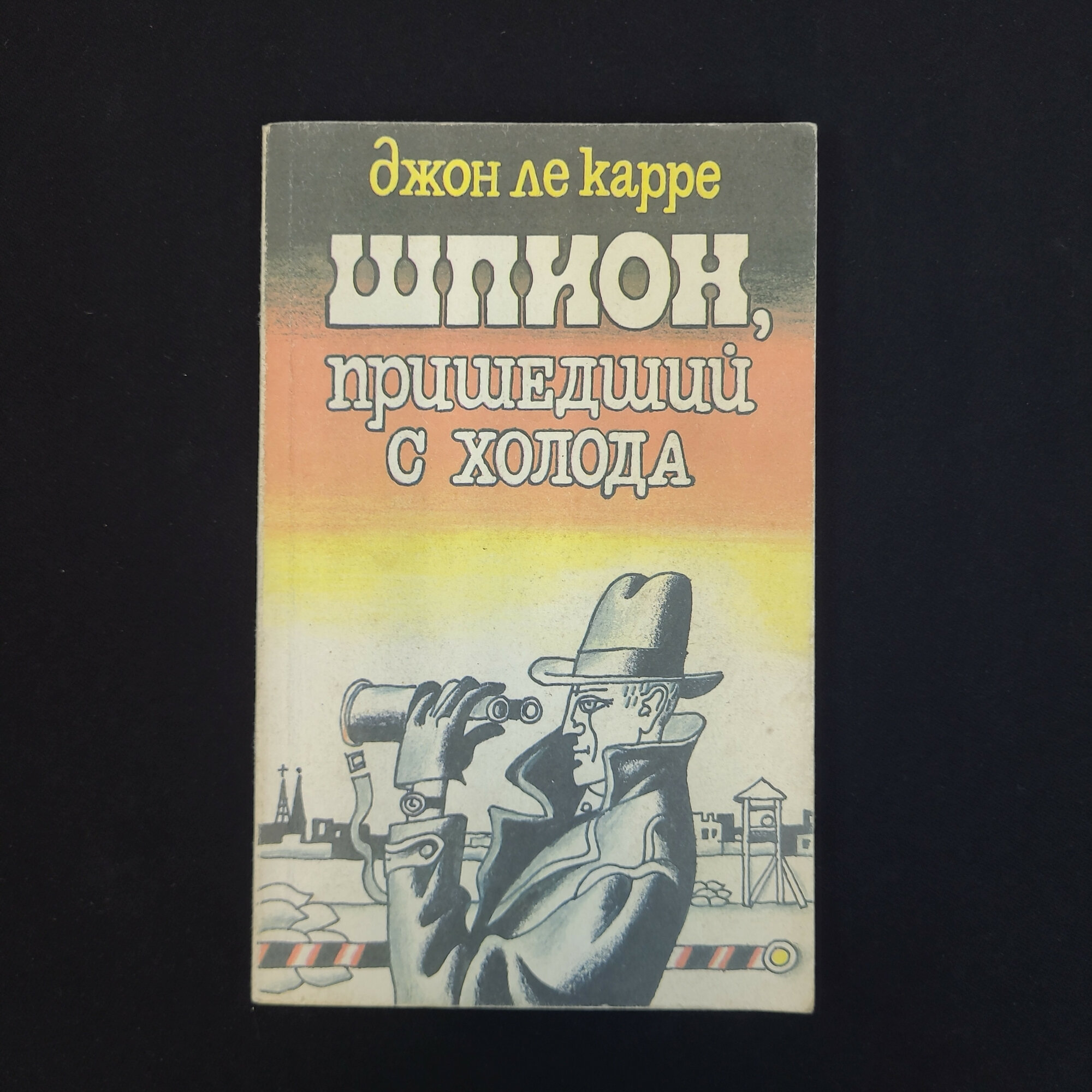 Джон Ле Карре. Шпион, пришедший с холода. Книга СССР, шпионский роман и зарубежная классика