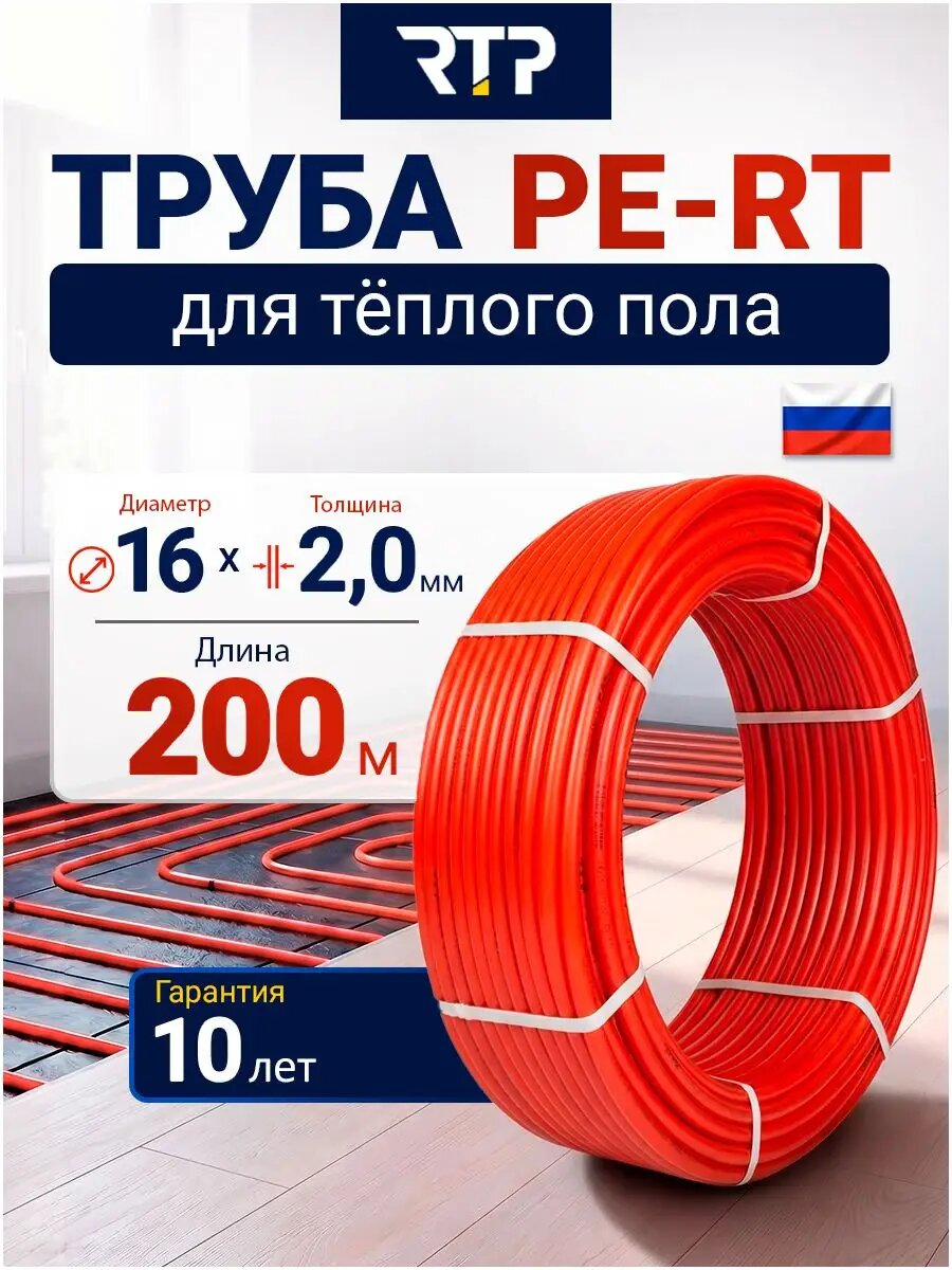 Труба PE-RT 16x2.0 для теплого пола и водоснабжения, бухта 200 м, из термостойкого полиэтилена тип 2, РТП