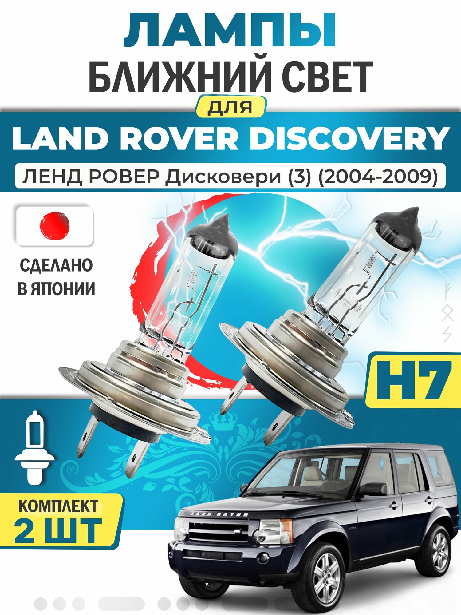 Японские лампы H7 (комплект 2шт) ближнего света для LAND ROVER DISCOVERY III 2004-2009 / Ленд Ровер Дисковери (3), LYNXauto