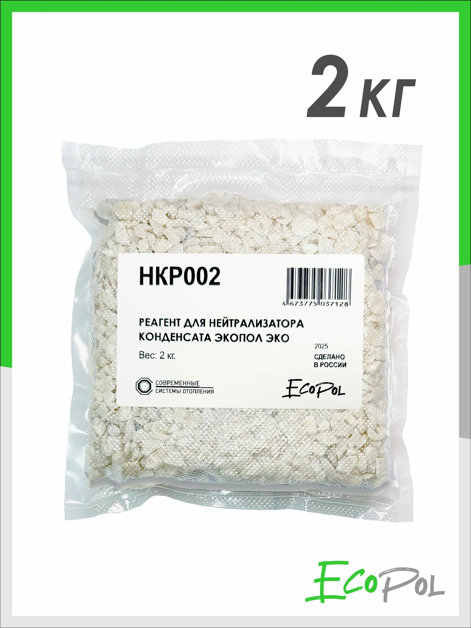 Реагент для нейтрализатора конденсата Экопол ЭКО-50, 2 кг. НКР002