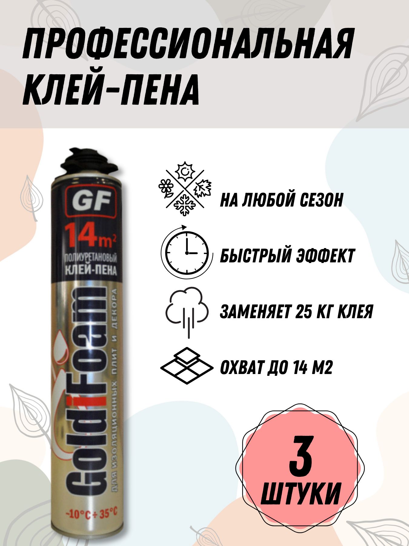 Клей-пена профессиональная всесезонная GoldiFoam 14+ ультра крепкая монтажная пена