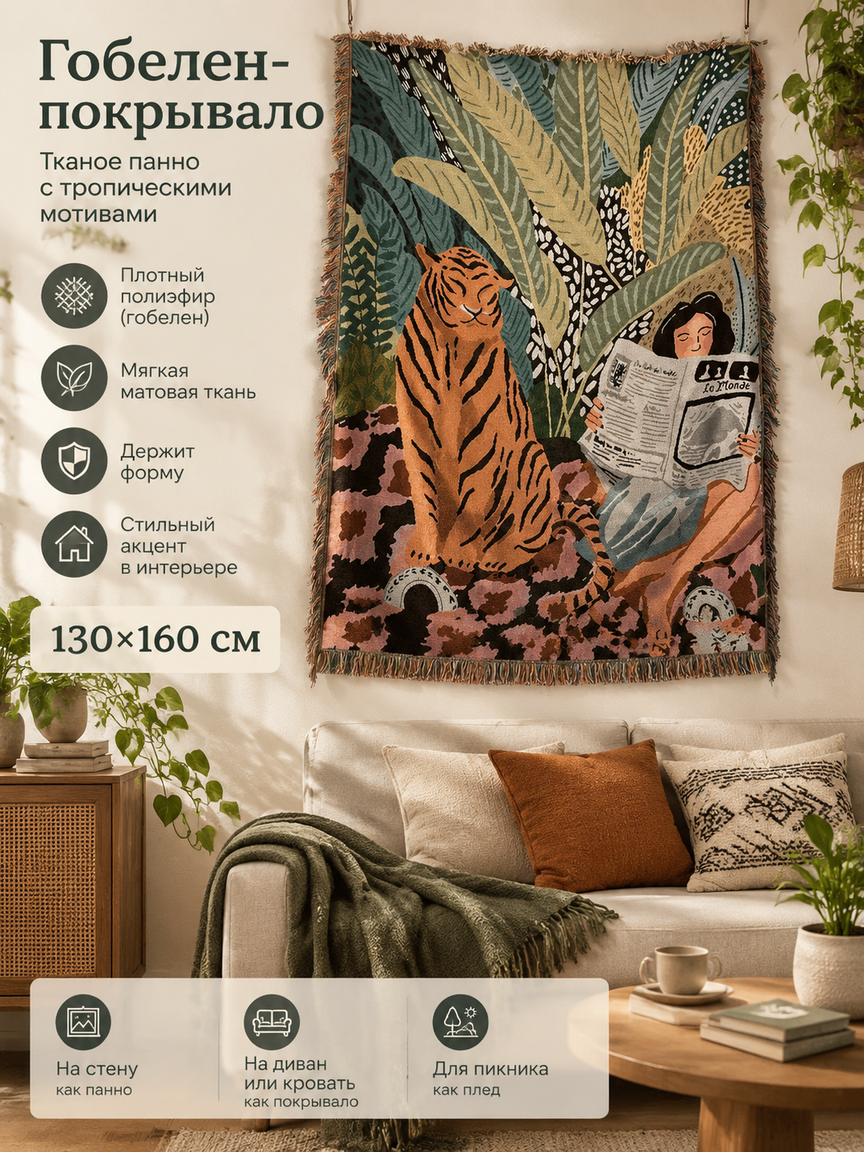 Гобелен-покрывало 130×160 см, тканое панно с тигром и тропическими листьями, бахрома, молочный цвет