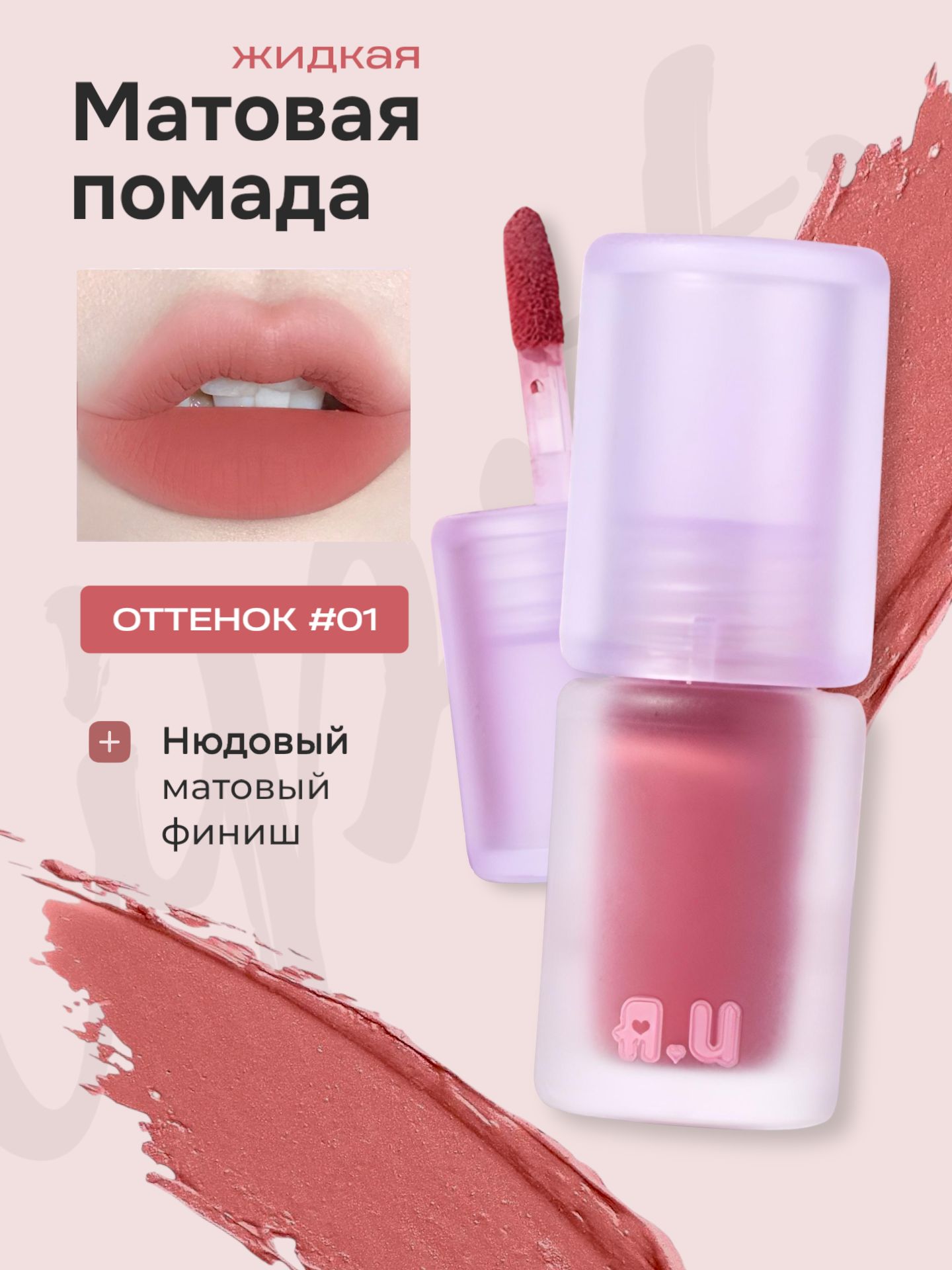 "ROZO"Помада для губ жидкая матовая AU01