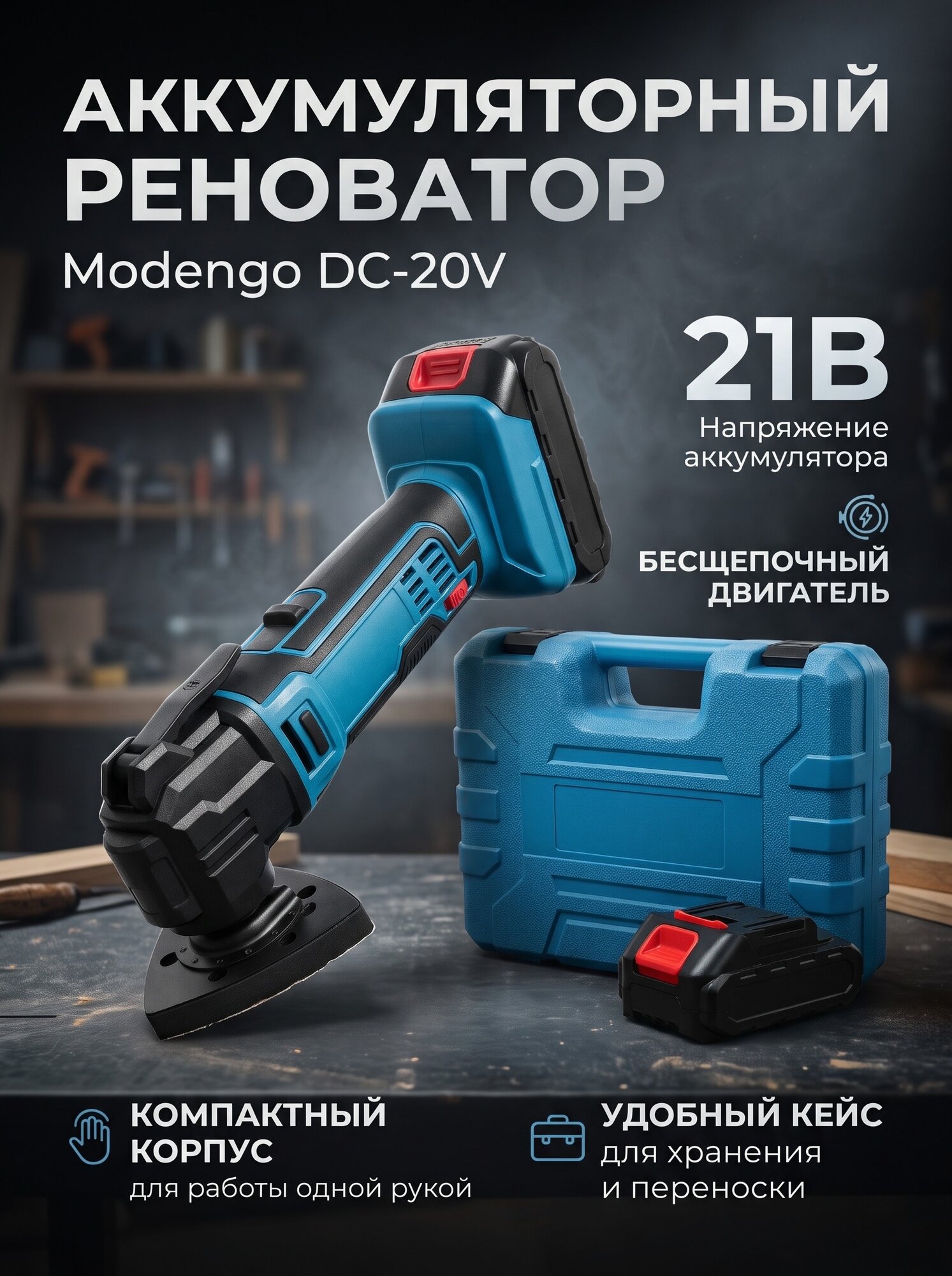 Реноватор мультитул аккумуляторный бесщеточный Modengo Multi DC-20V, 21В, 2х2Ач, в кейсе, 5 насадок