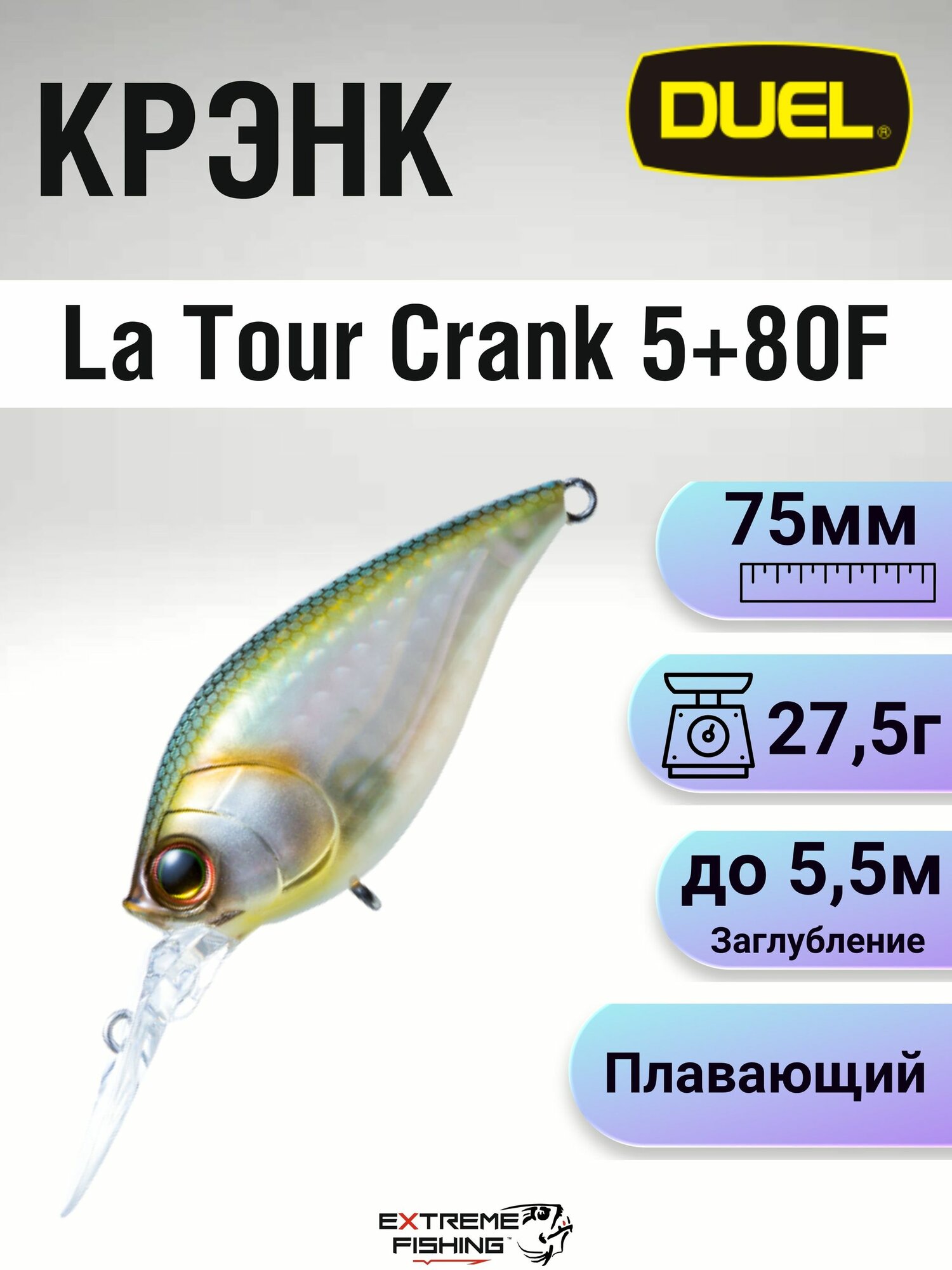 Воблер Duel La Tour Crank 5+80F, GGZS