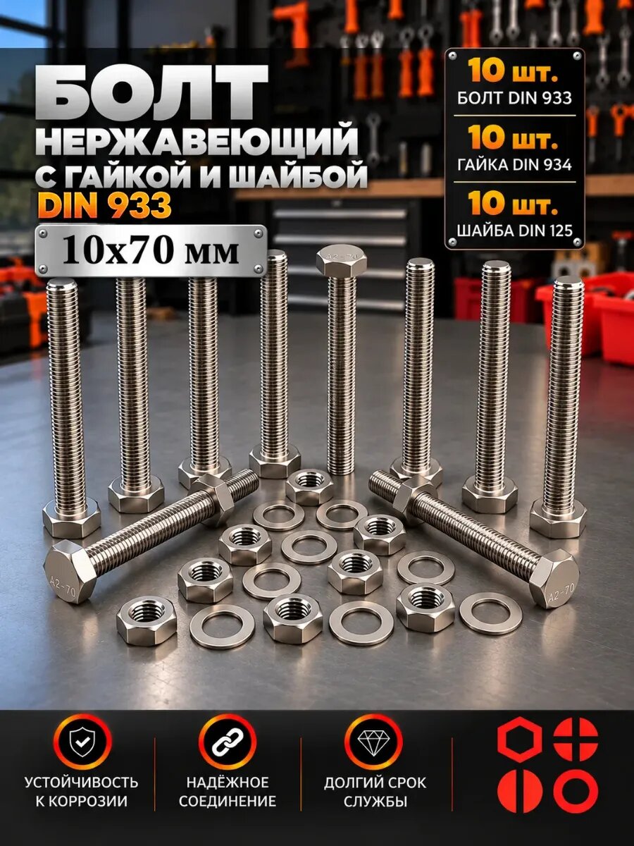 Болт нержавеющий 10х70 мм DIN933 с гайкой и шайбой, 10шт.