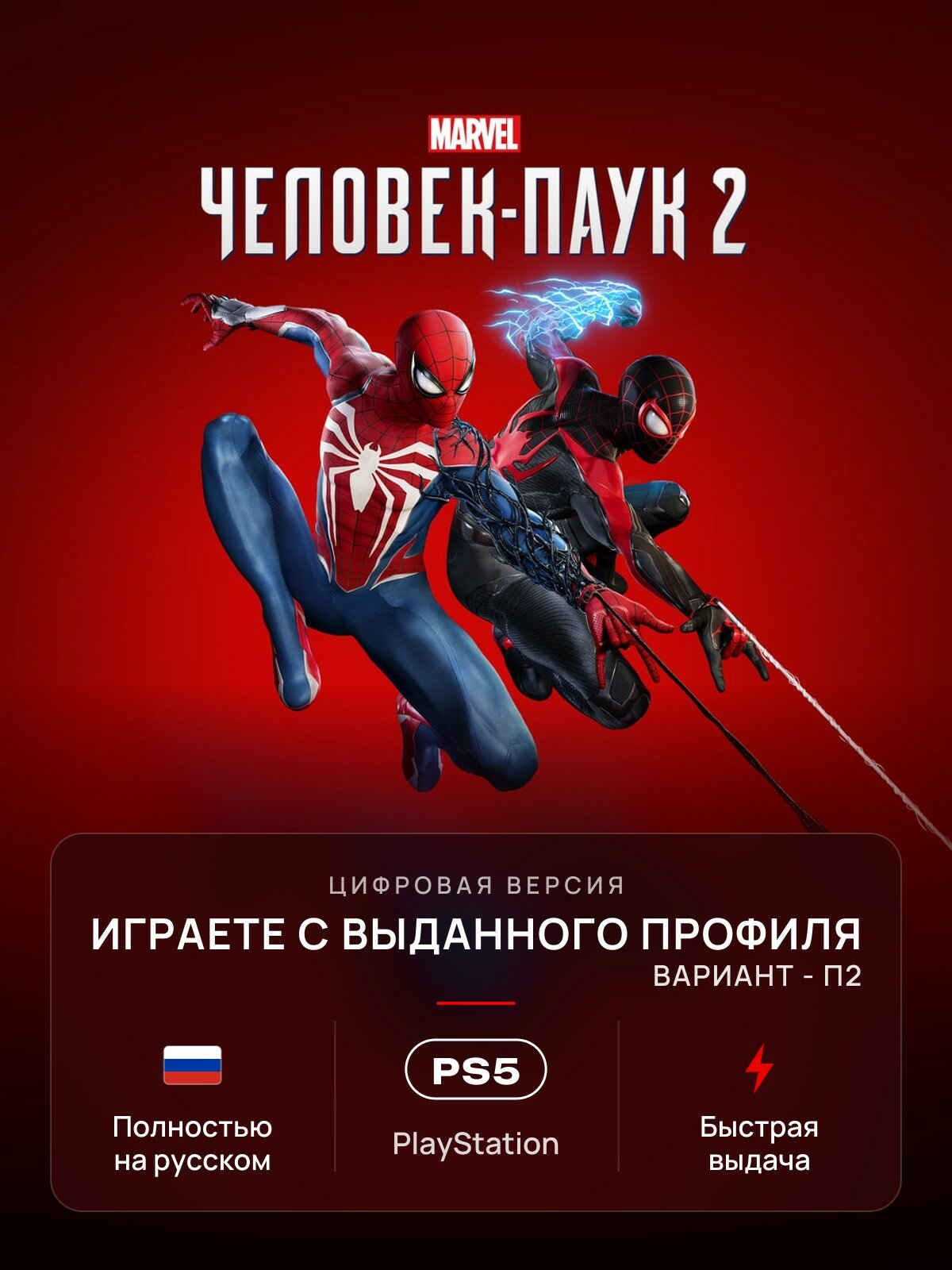 Игра Spider Man 2 (Человек Паук 2, Standard Edition) для PlayStation 5 (PS5) (П2)