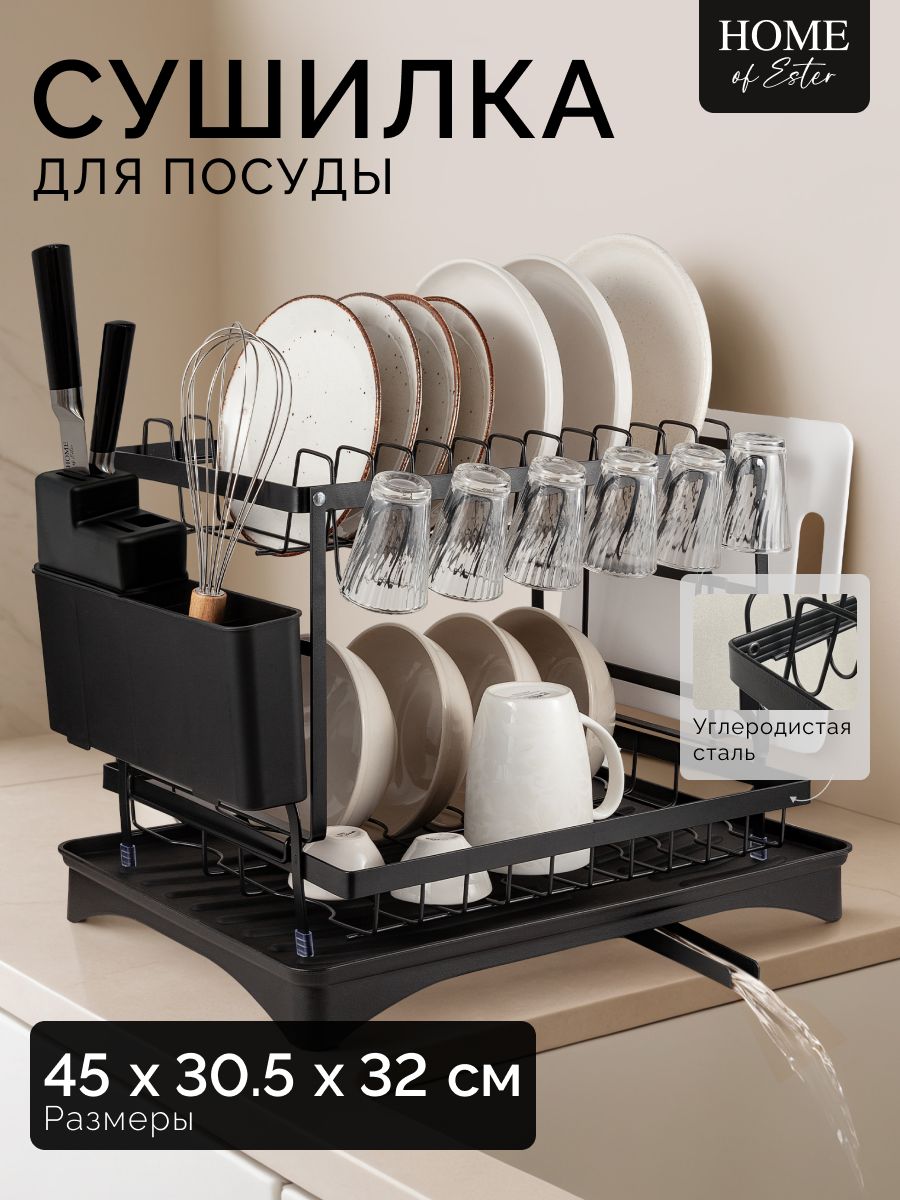 HOME of Ester Сушилка для посуды настольная с поддоном и сливом, двухуровневая, черная