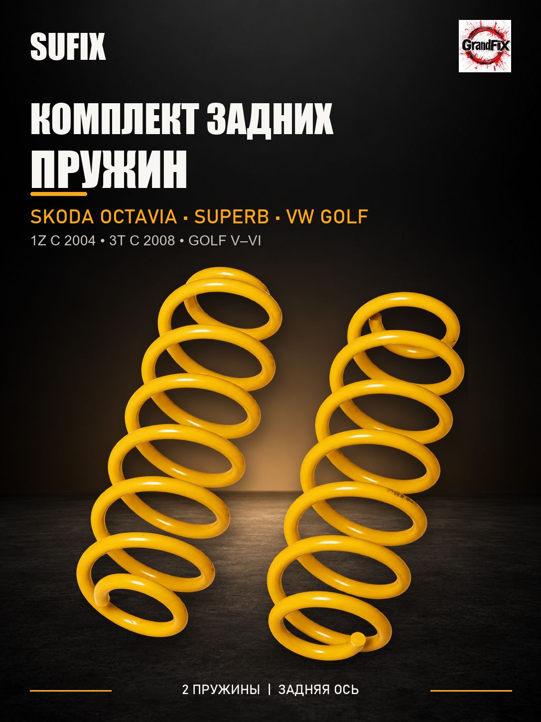 SUFIX Пружины подвески задние(2шт.) SKODA Octavia(1Z) 04>/ Superb(3T) 08>, VW Golf V-VI 07>