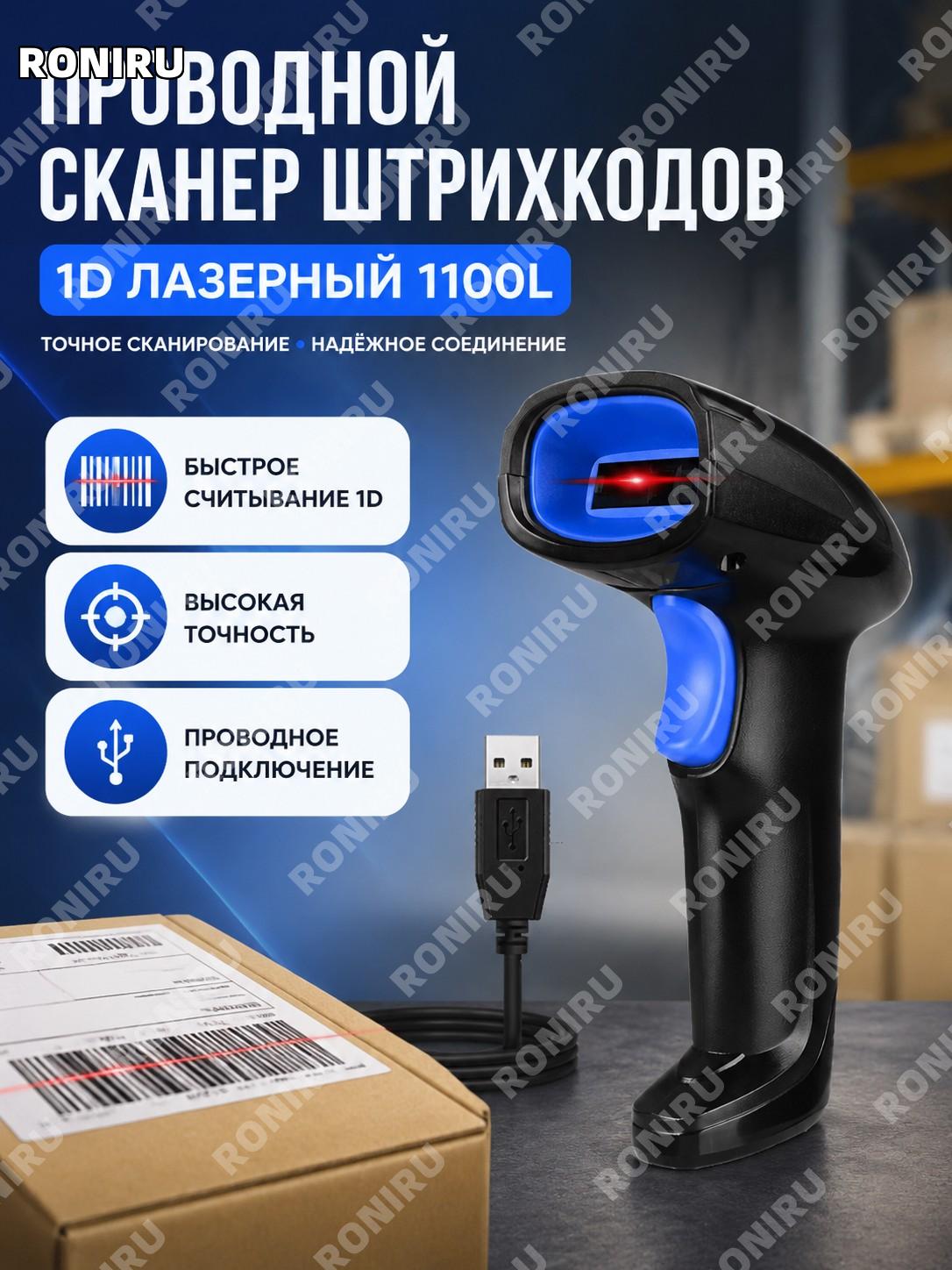 Одномерный лазерный проводной сканер штрих-кодов 1100L, сканер для магазина, склада и логистики для учета товаров