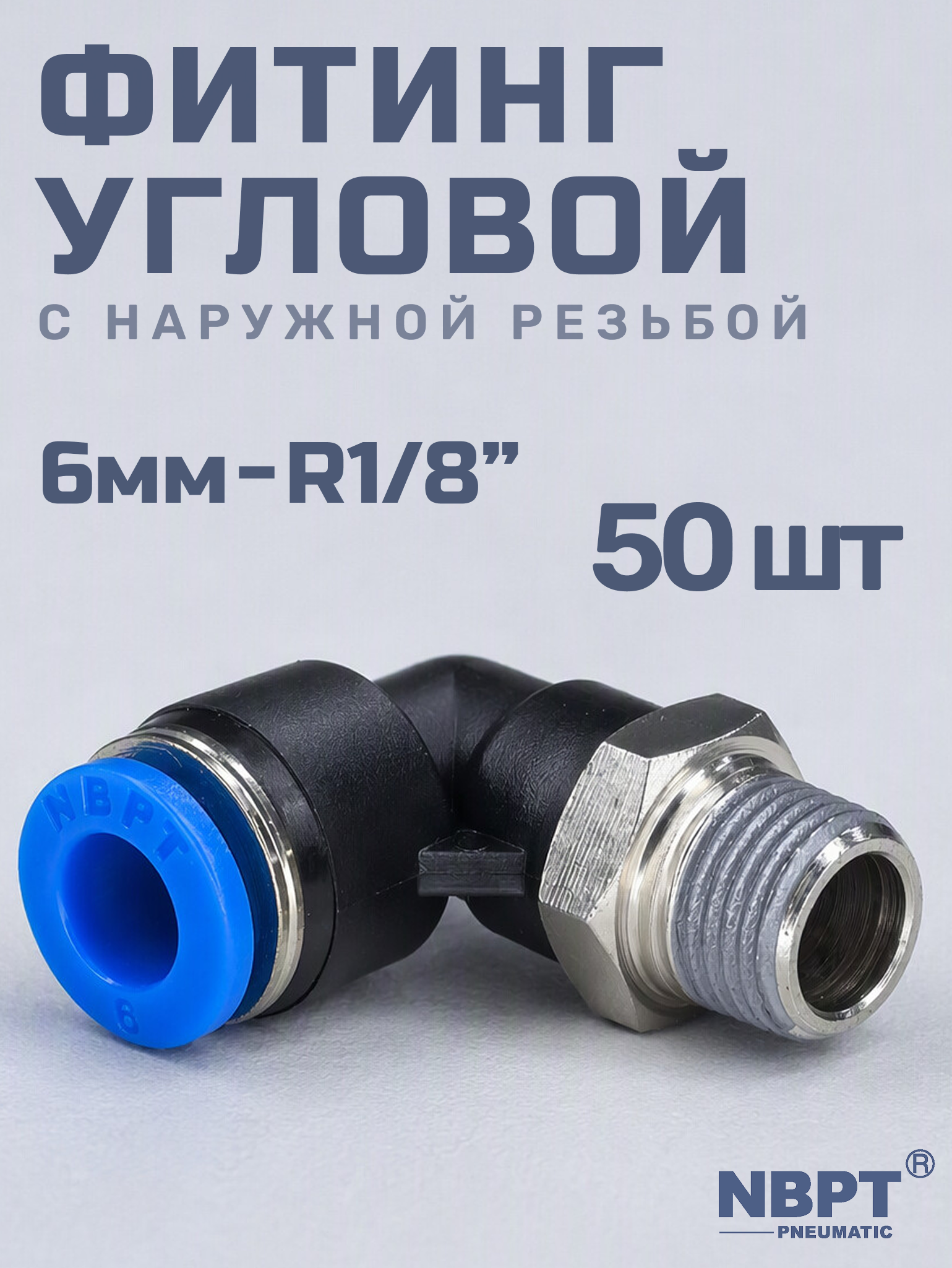Фитинг цанговый пневматический, штуцер угловой PL 06-01 , 6мм - Внешняя резьба R1/8", Пневмофитинг NBPT, Набор 50шт