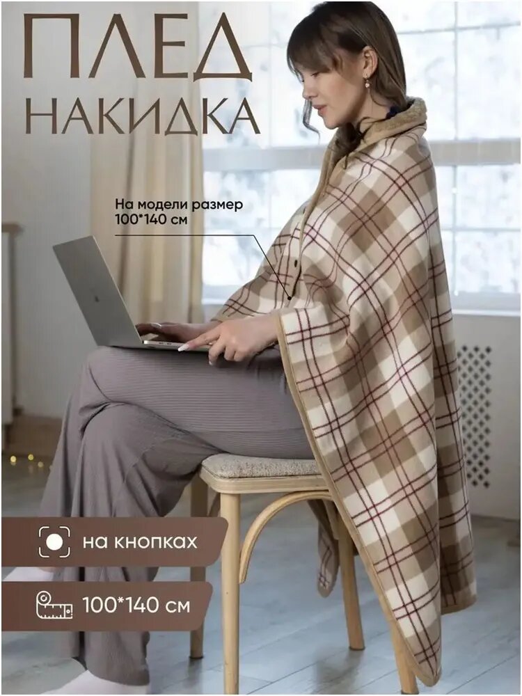Плед 80x135 см полиэстер пончо коричневый