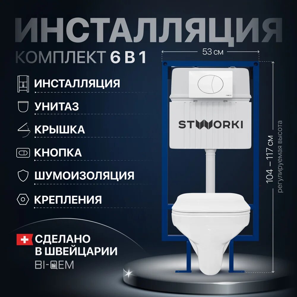 Комплект STWORKI Дублин 6 в 1: инсталляция, унитаз подвесной с микролифтом, кнопка смыва 230824 белая, крепления к стене, шумоизоляция