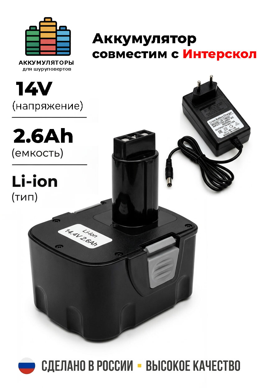 Сменный источник питания для Интерскол ДА-14.4ЭР Li-Ion 14.4V (зарядное устройство в комплекте)