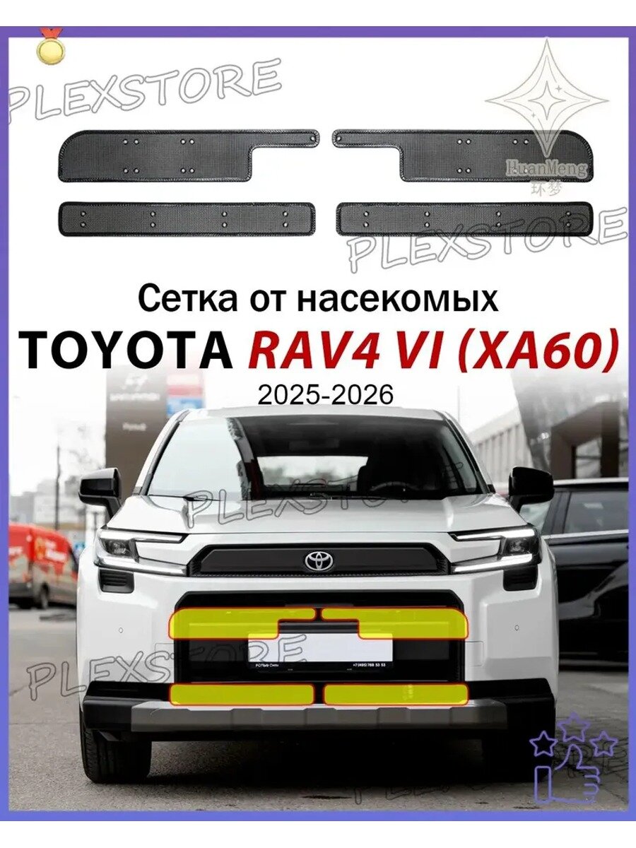 Сетка от насекомых для радиатора Toyota RAV4 VI XA60, 4 шт, черная защита бампера
