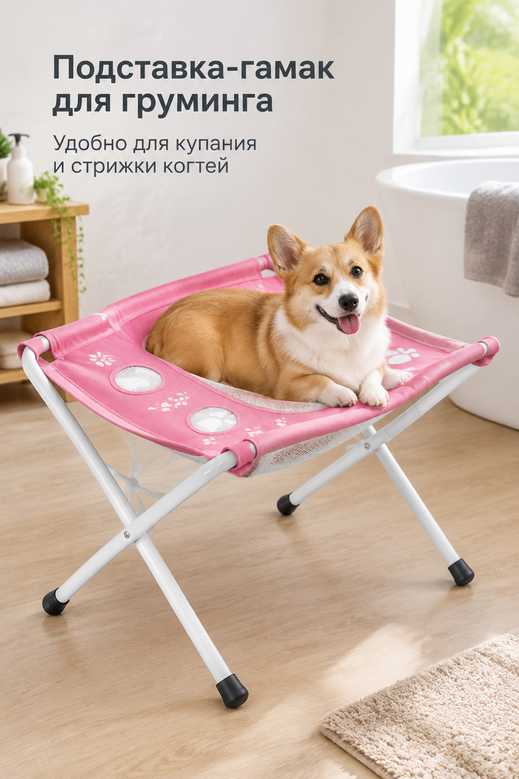 Подставка-гамак для груминга собак, купания и стрижки когтей