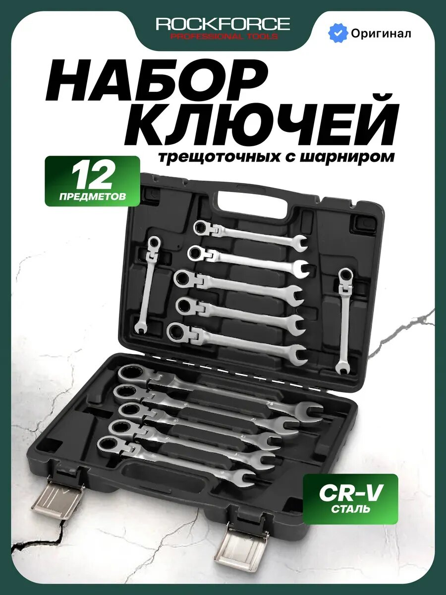 Набор ключей комбинированных трещоточных с шарниром