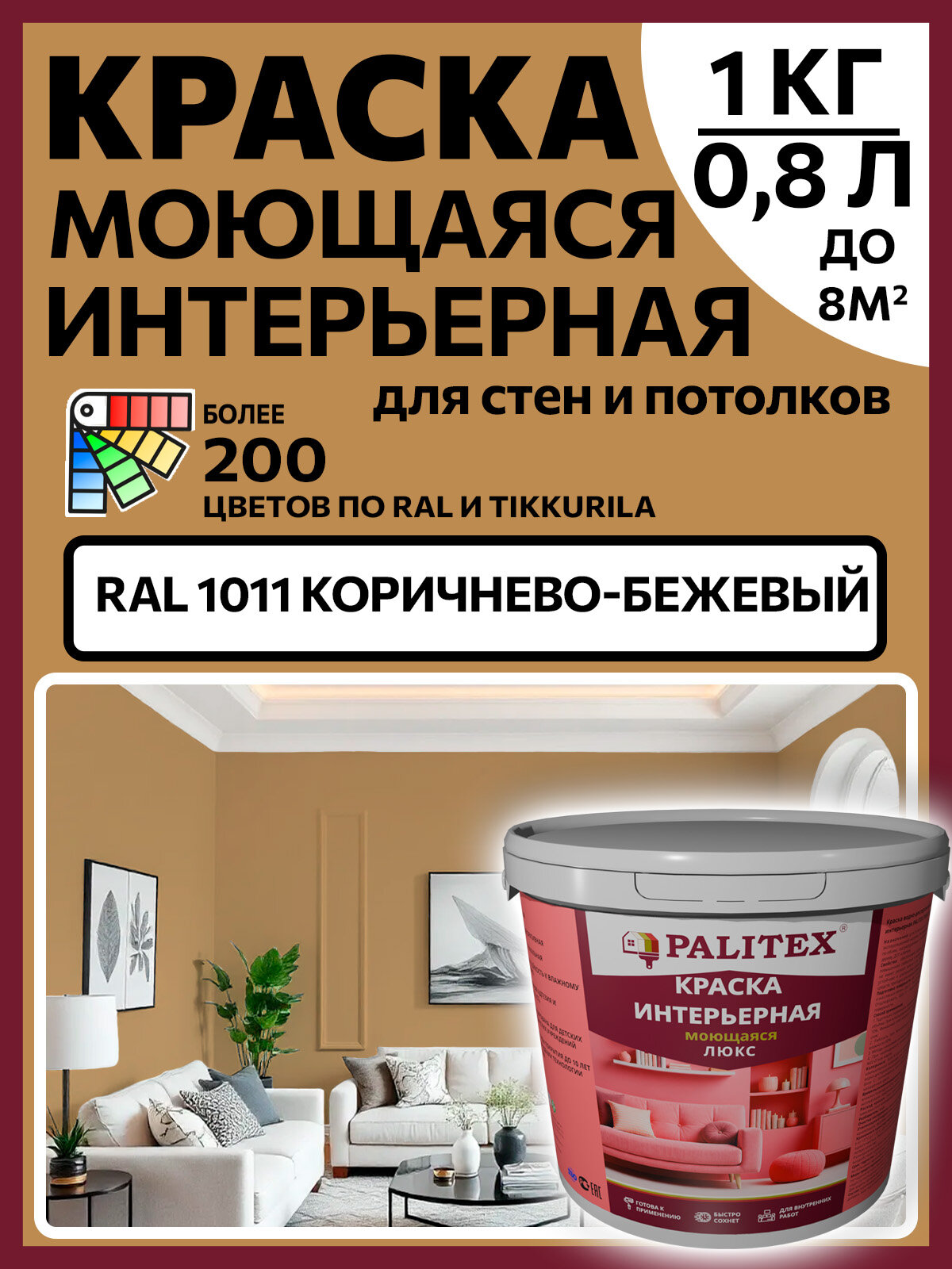 Краска водно-дисперсионная акриловая интерьерная PALITEX люкс моющаяся RAL 1011 Цвет Коричнево-бежевый 1 кг(0,8л)