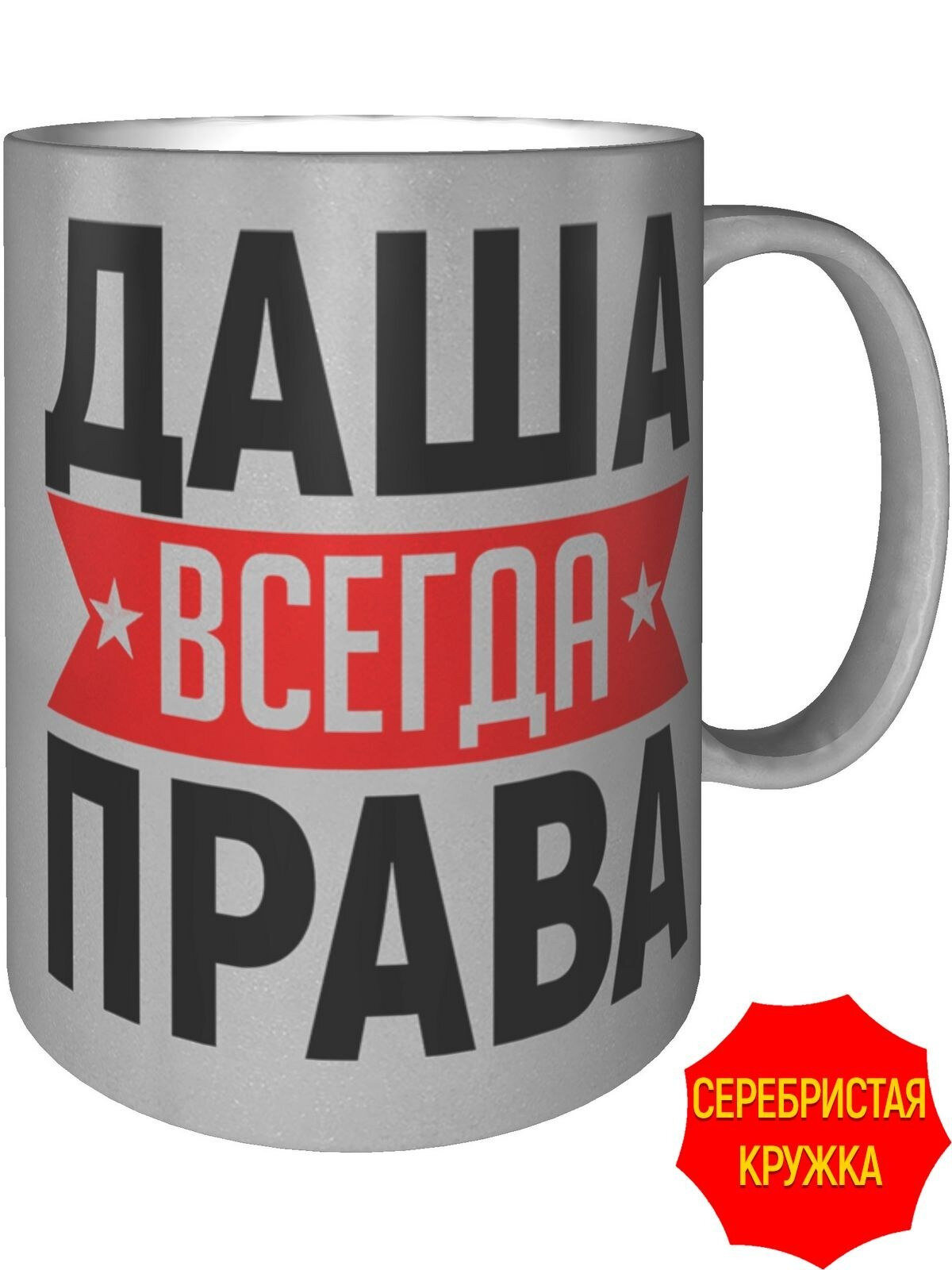 Кружка Даша всегда права - цвет серебристый, керамическая, объем 330 мл.