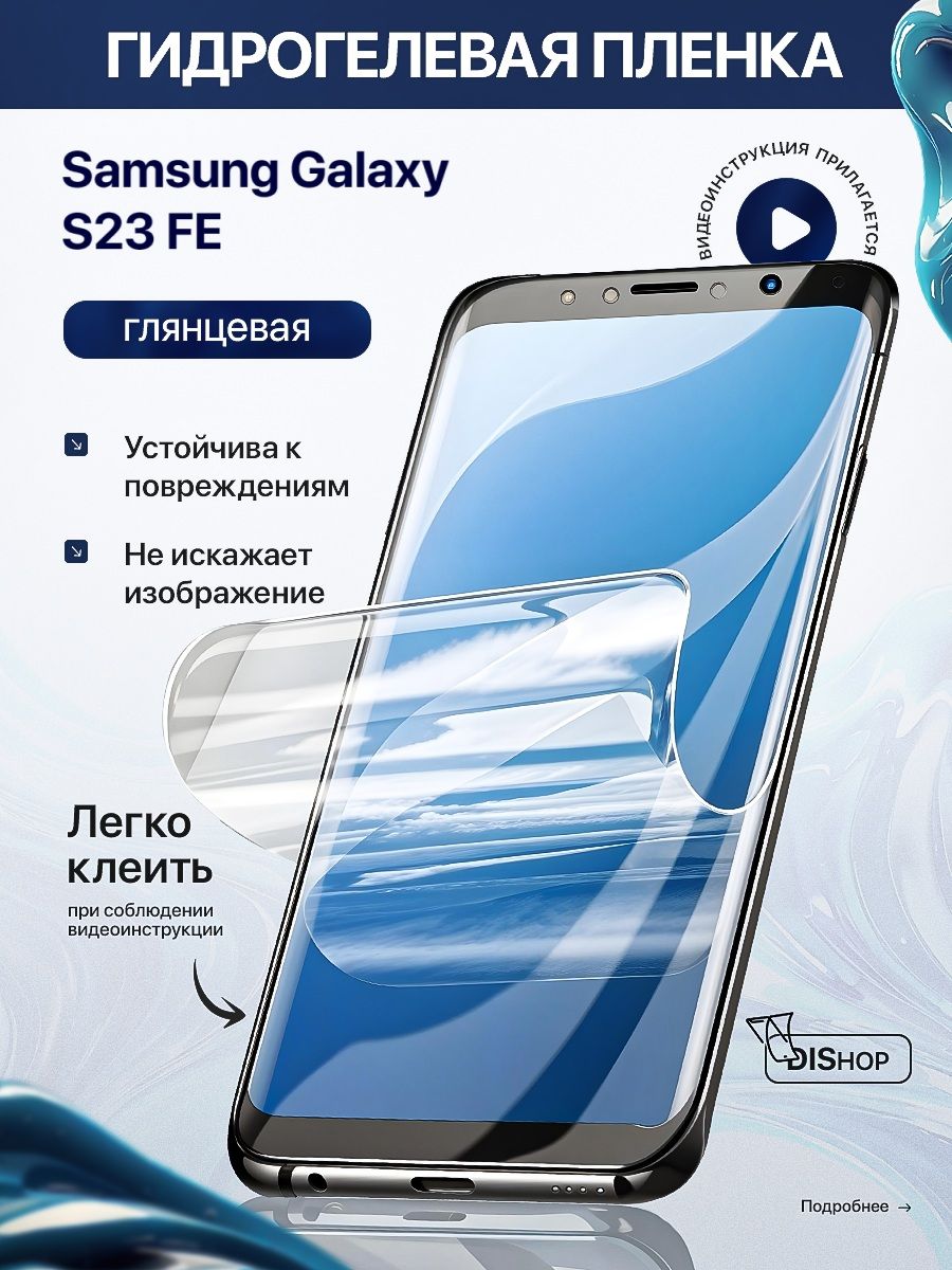 Гидрогелевая полиуретановая глянцевая пленка на Samsung Galaxy S23 FE, пленка защитная на Самсунг гэлакси c 23 фе, Гидрогелиевая противоударная бронепленка Samsung Galaxy S23 FE