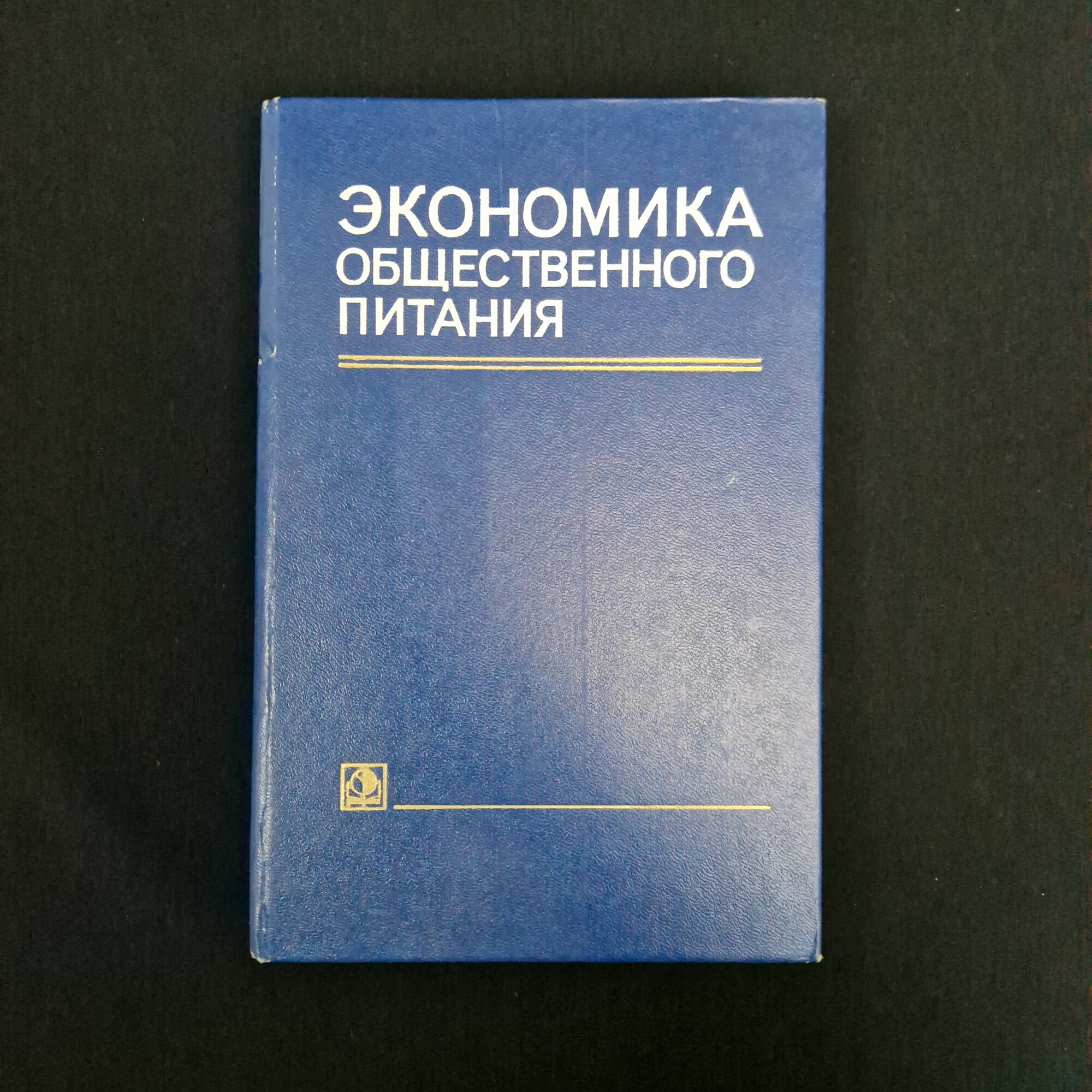 Экономика общественного питания. Книга СССР, учебник