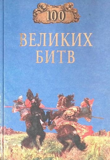 100 великих битв
