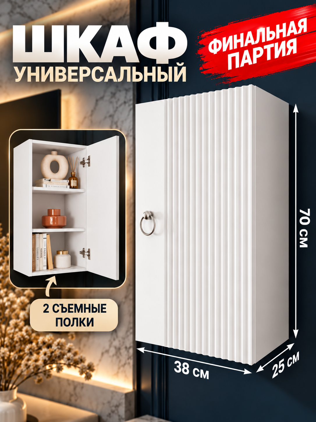 Шкаф, пенал, комод, навесной, напольный, МДФ белый, 38х70х25 см