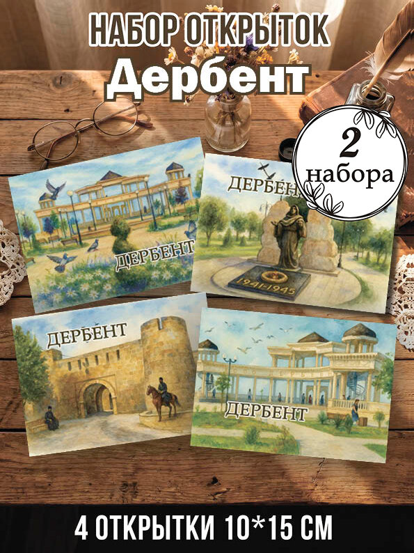 Открытки Дербент 2 набора 8 шт, 10х15 см