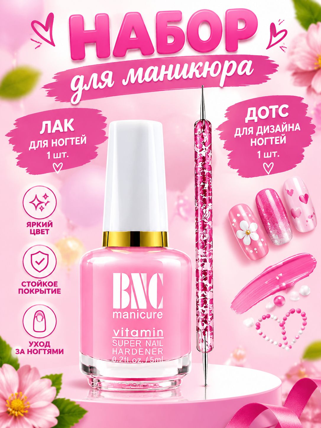 Укрепляющий лак для ногтей и ручка-дотс для точечного дизайна, набор для маникюра дома