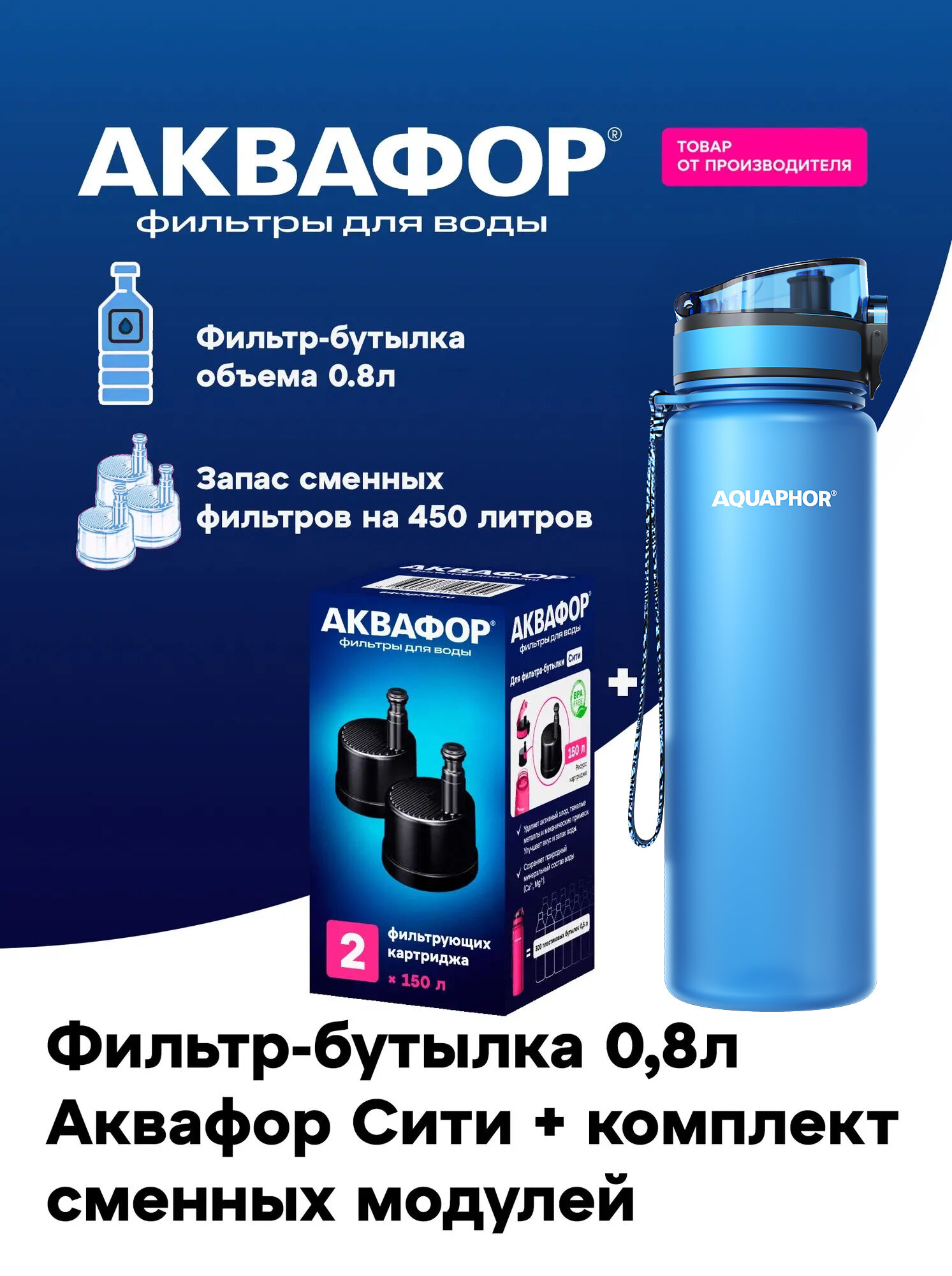 Комплект Фильтр-Бутылка "Сити" 0.8 л, цвет: Синий , доочистка водопроводной воды+ 2 сменных модуля