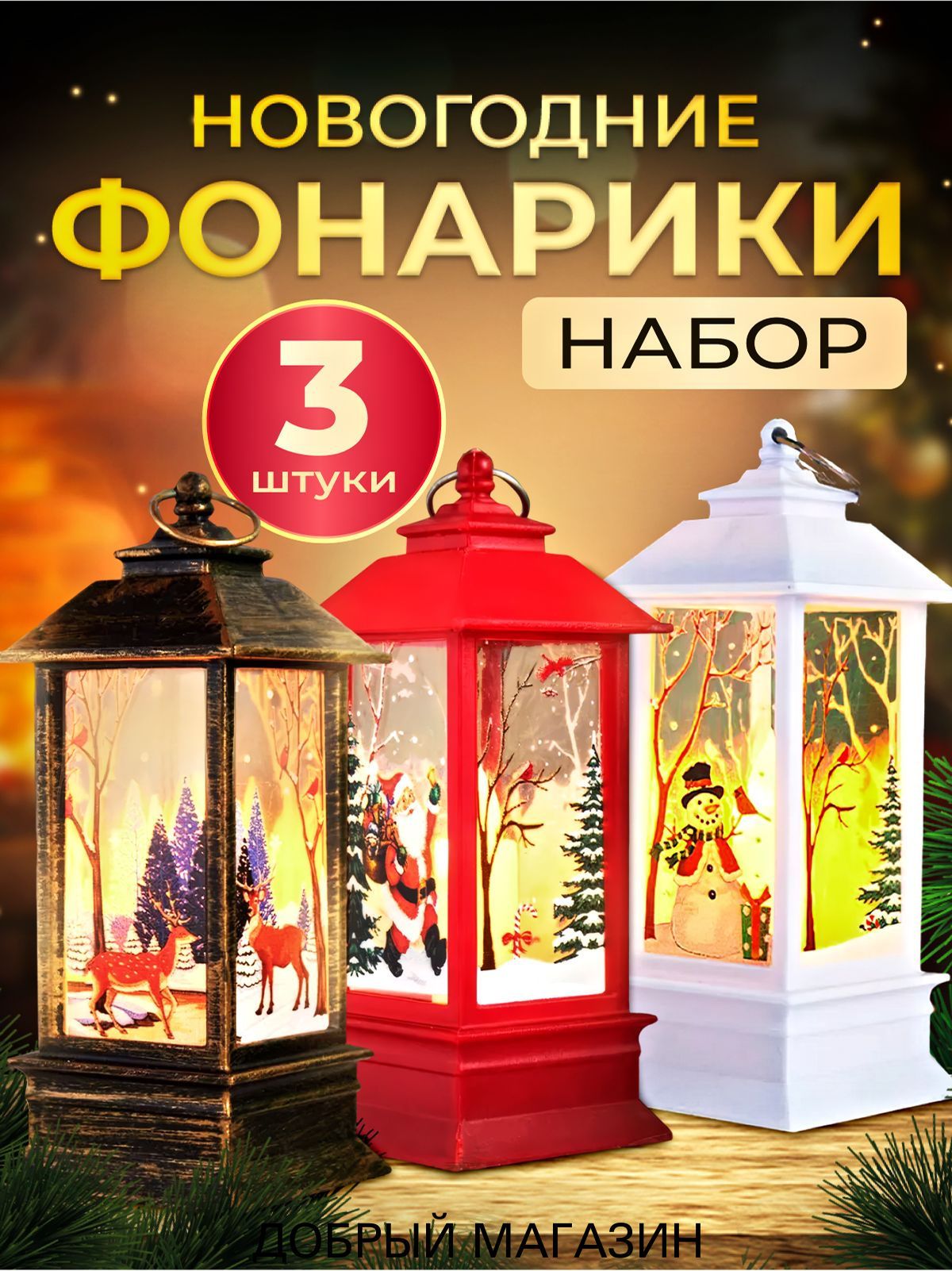 13 см 3 шт Елочная игрушка Фонарик коричнево-красный
