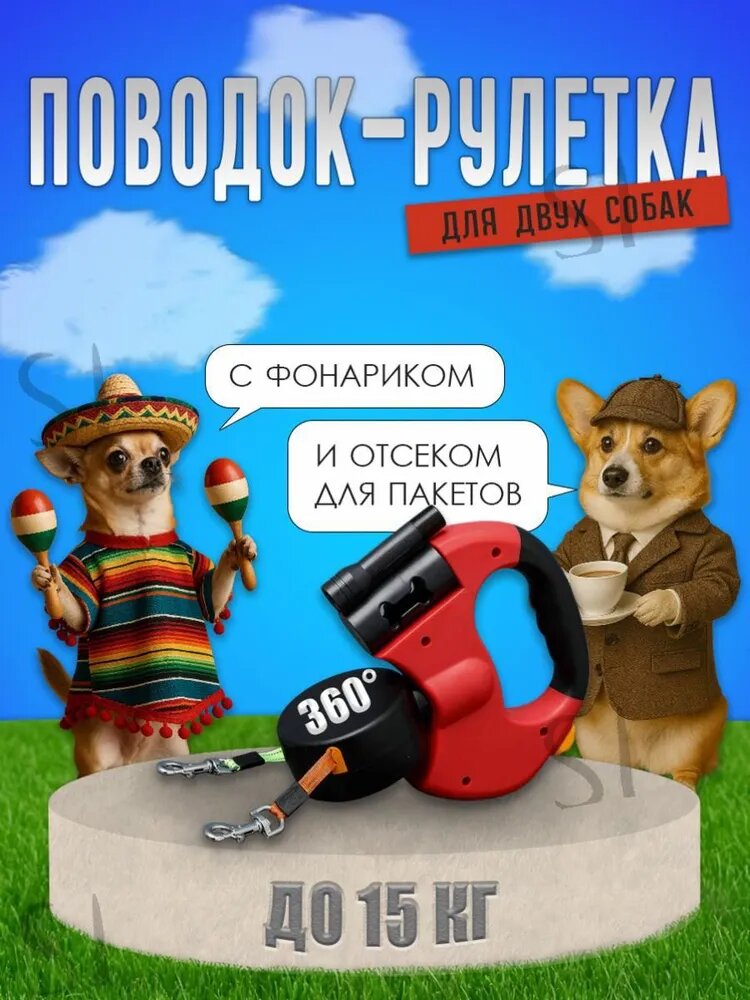 Двойной поводок-рулетка с фонариком и ёмкостью для пакетов, длина 3м