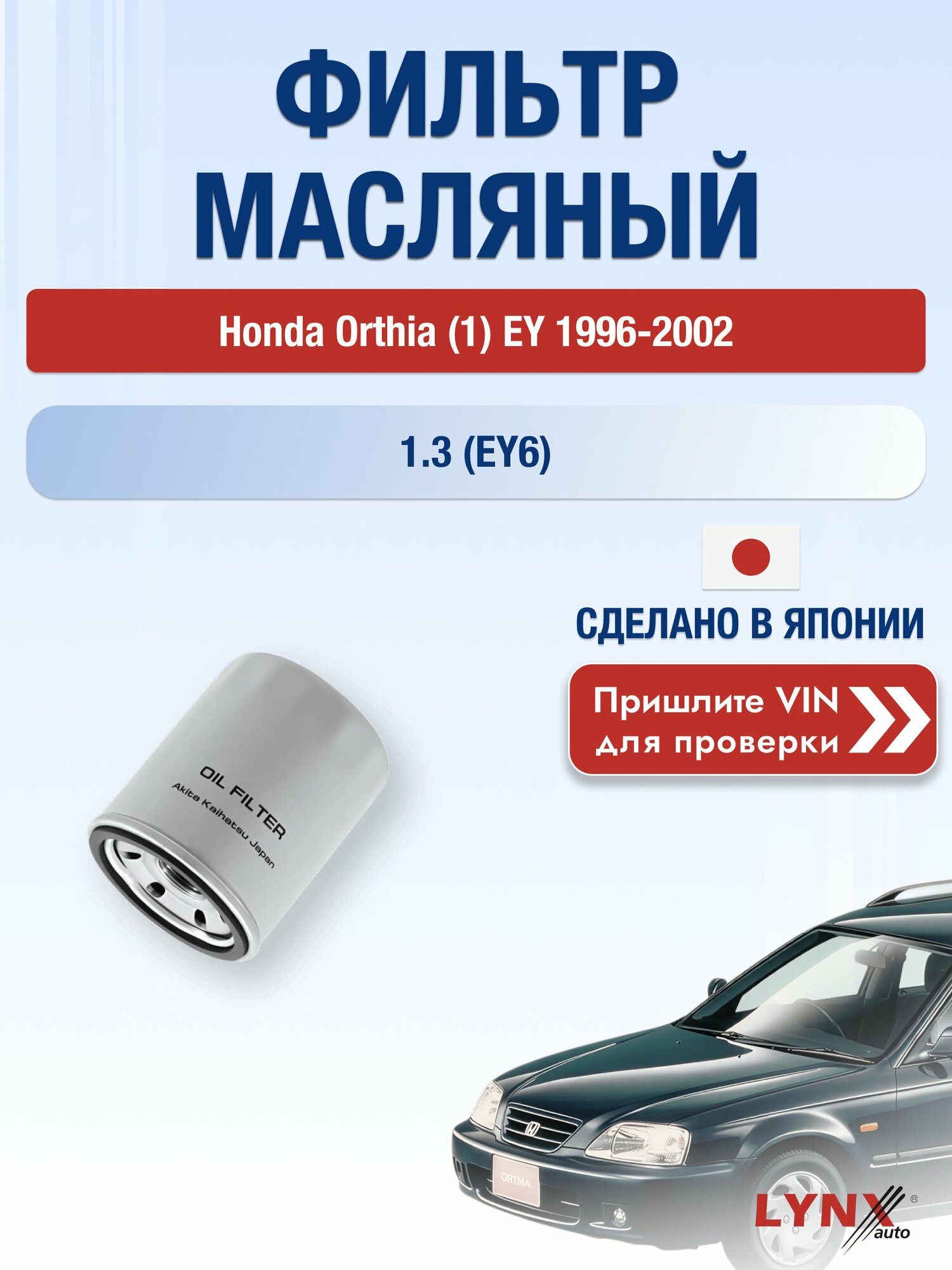 Масляный фильтр для Honda Orthia (1) EY 1996-2002 г. Двигатель 1.3 (EY6) (D13BG) Хонда Орхия LС-562 LYNXauto