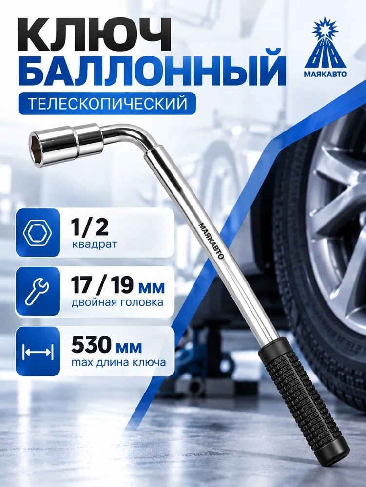 Ключ баллонный 17х19мм, телескопический до 530мм, посадочный квадрат 1/2, МаякАвто