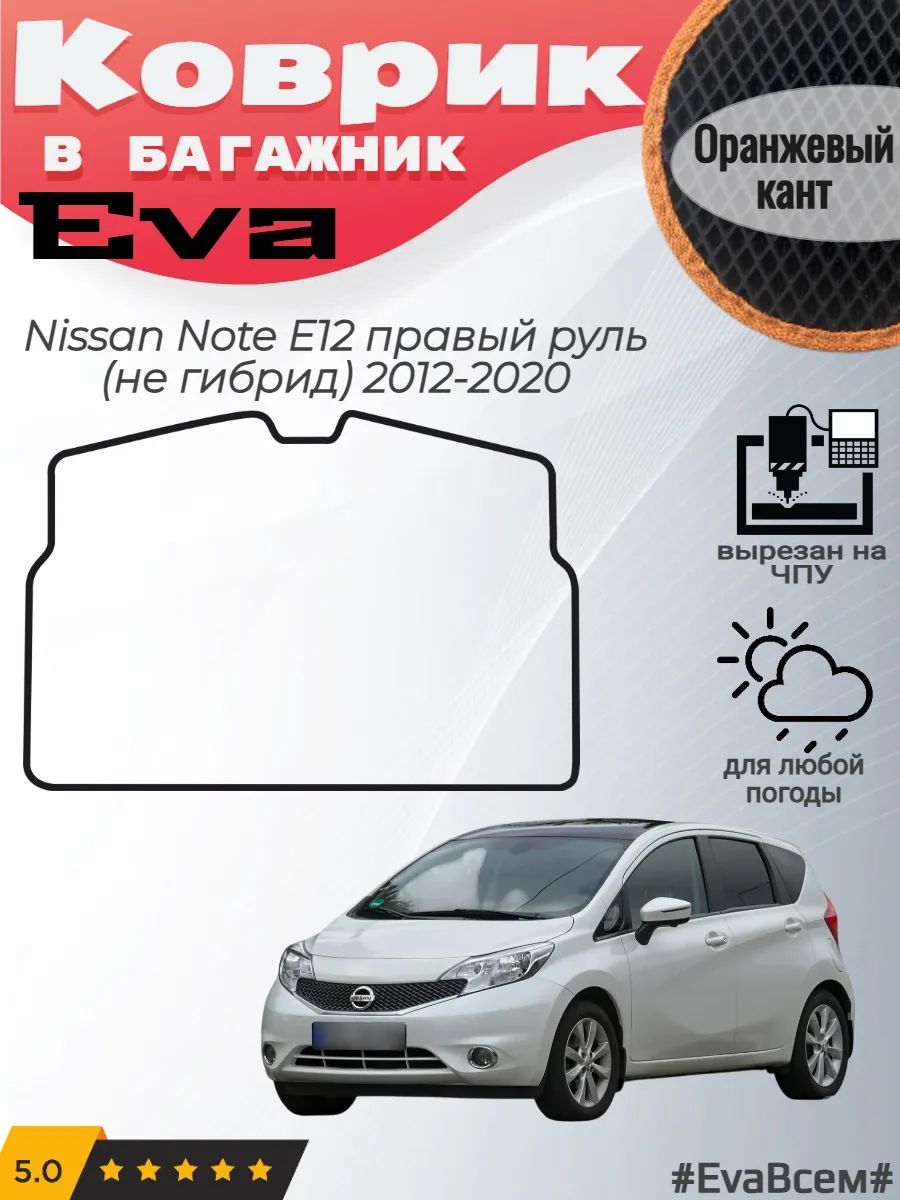 EVA коврик в багажник Nissan Note E12 правый Ноут Е12
