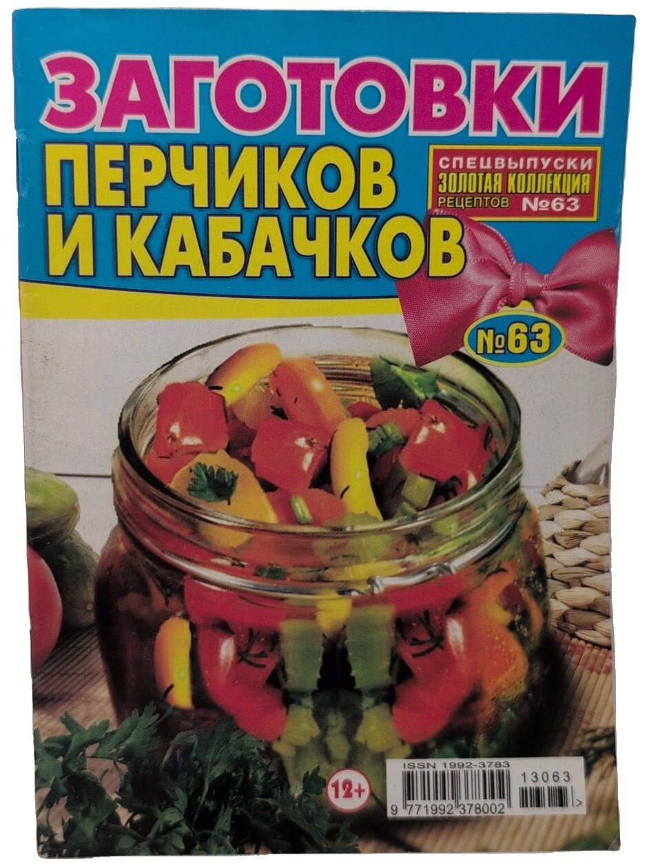 Заготовки перчиков и кабачков. Не указан. Золотая коллекция рецептов. 2013. Мягкая обложка