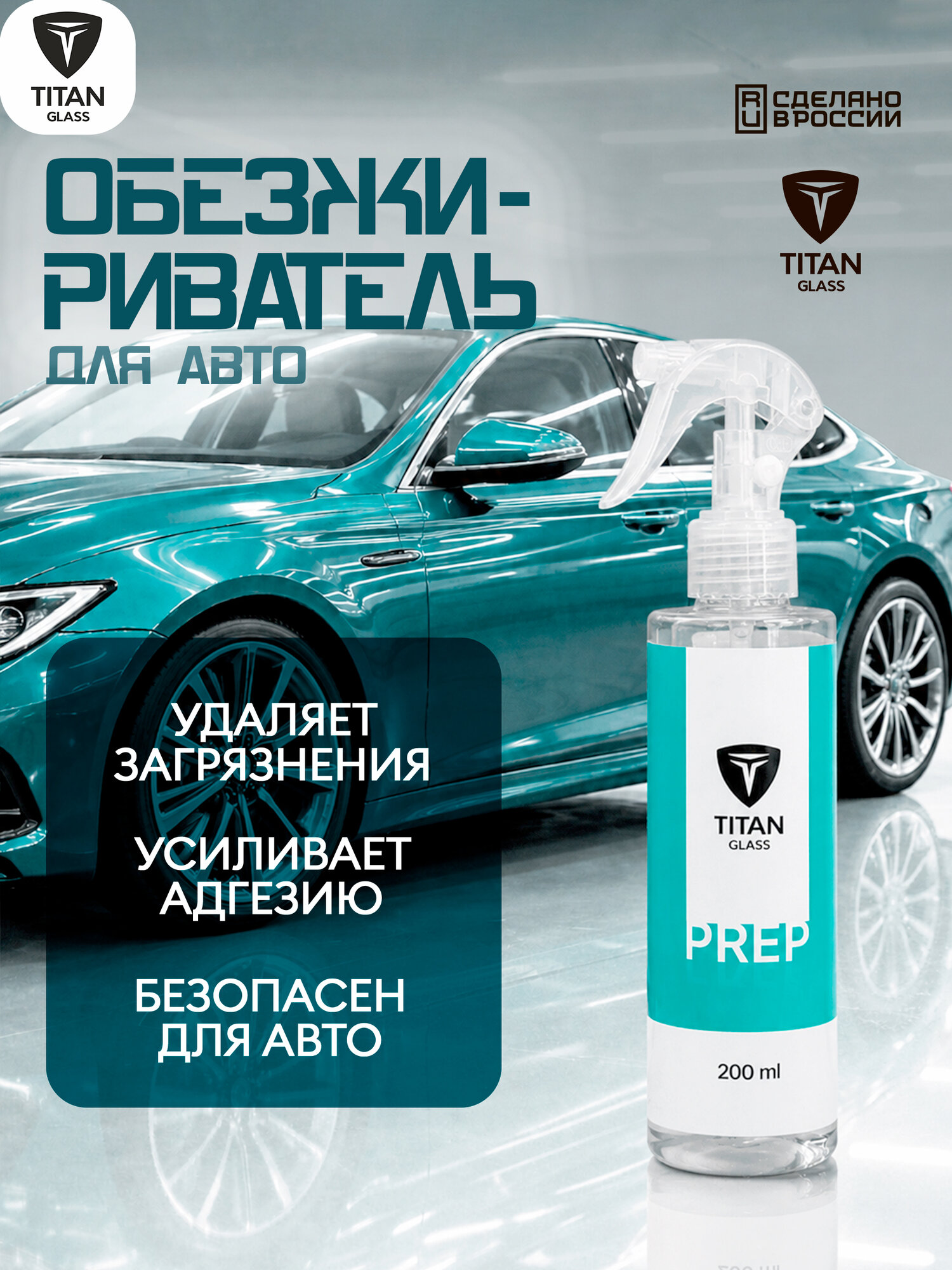 Обезжириватель для автомобиля, универсальный очиститель кузова и салона, Titan Glass Prep, 200 мл