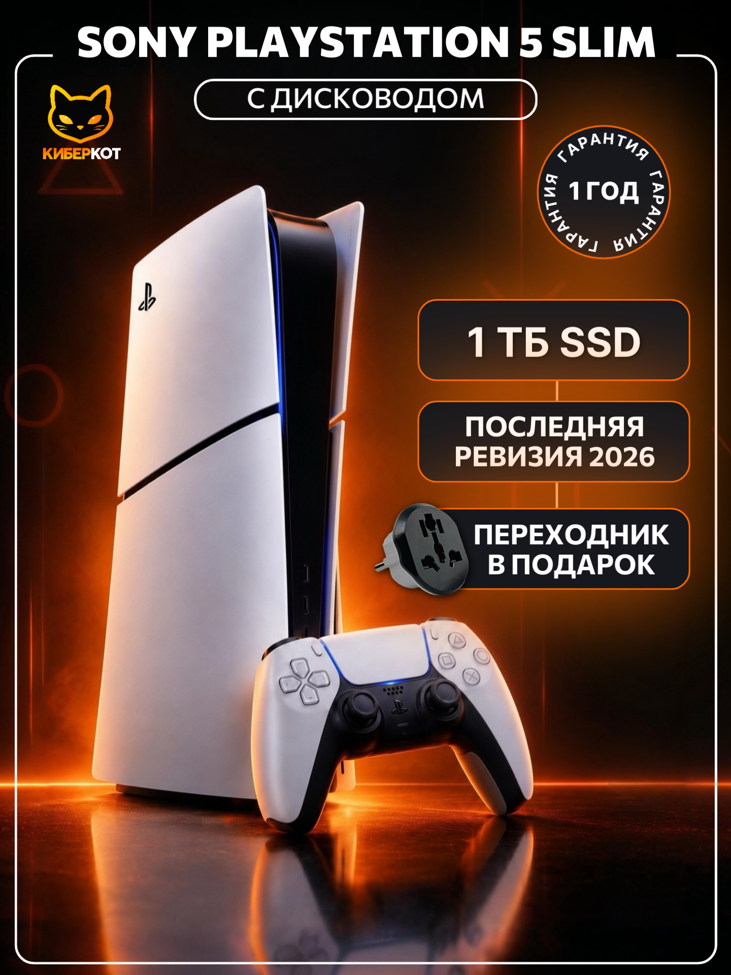 Игровая приставка Sony PlayStation 5 Slim PS5 без игр, белый Slim 1Tb, Disk Edition (с дисководом)