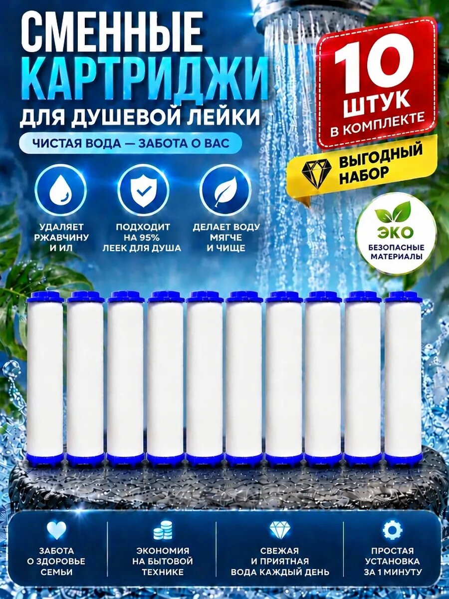 Фильтры для душевой лейки сменные 10 штук 3 степени фильтрации, ржавчина ил хлор