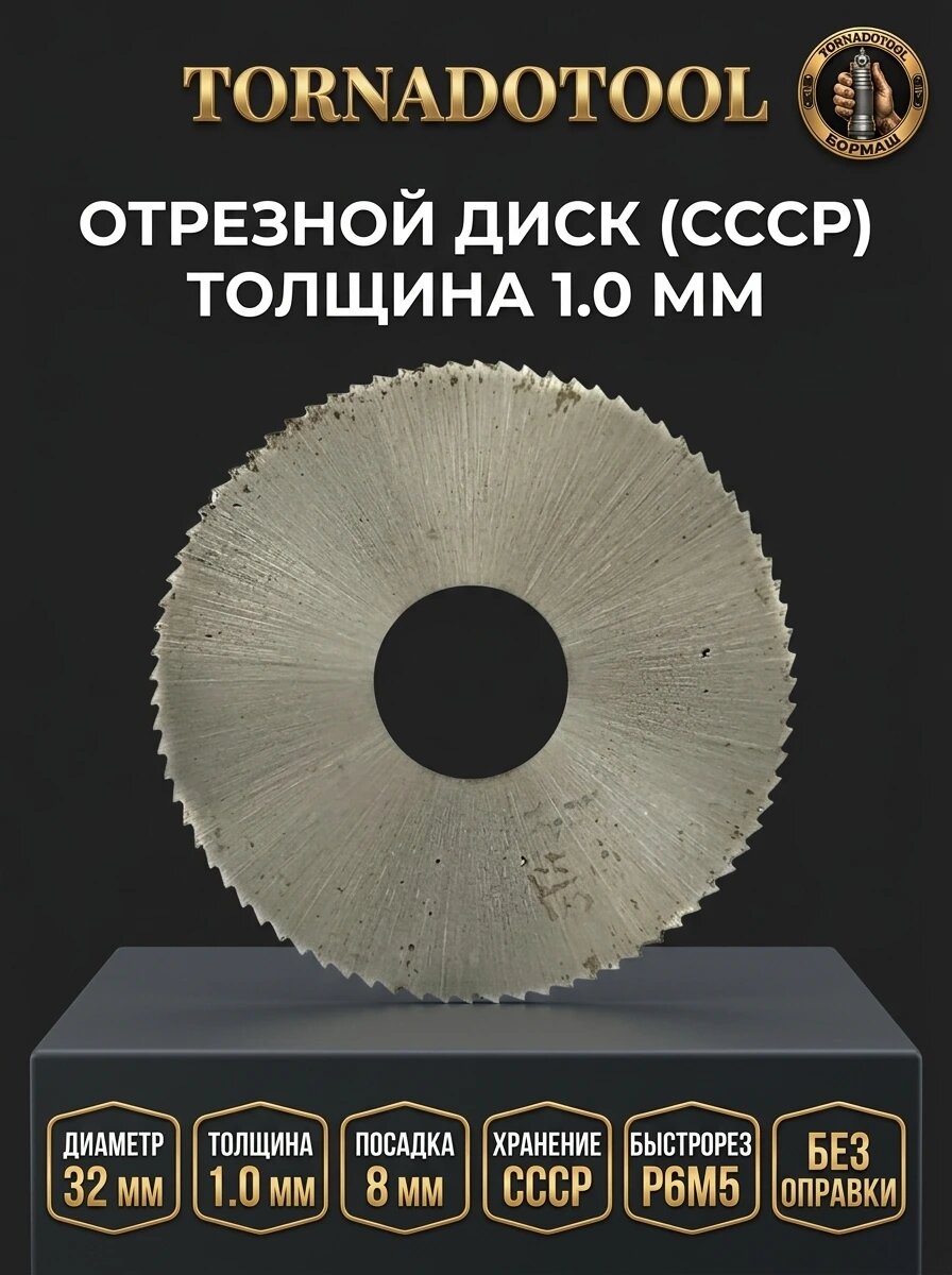 Отрезной диск d32х1х8 мм без оправки (СССР) — 1.0 мм