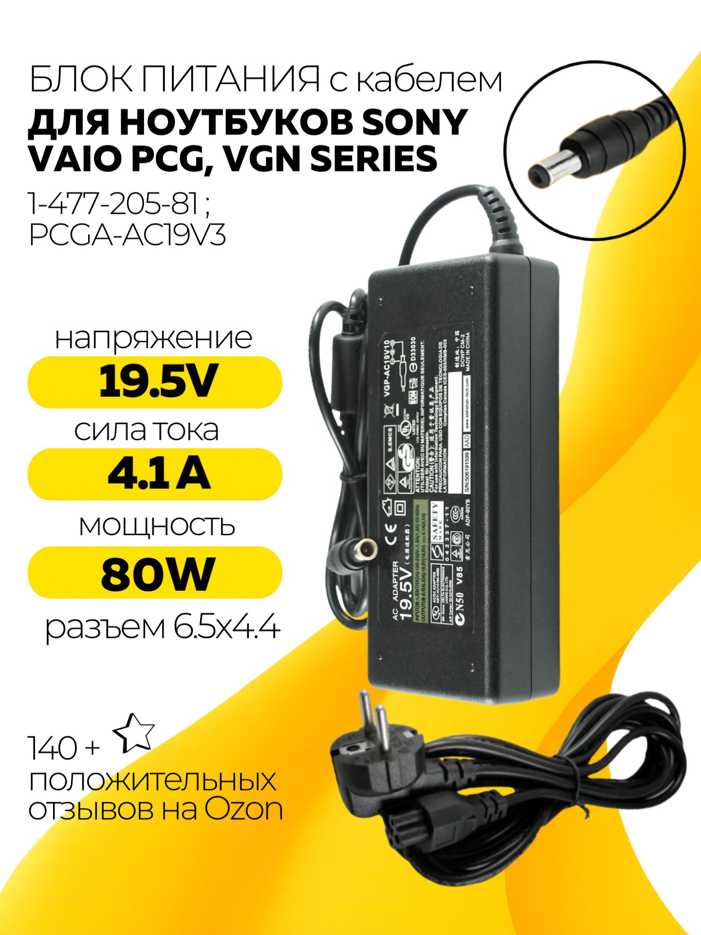 Блок питания для ноутбука Sony VAIO 80W, 19.5V 4.1A, 6.5x4.4mm Pin, 1-477-205-81, зарядка