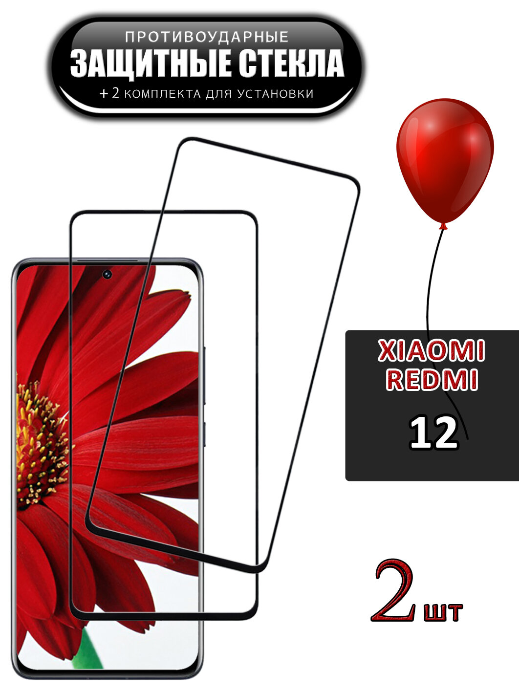 Защитное стекло для Xiaomi Redmi 12