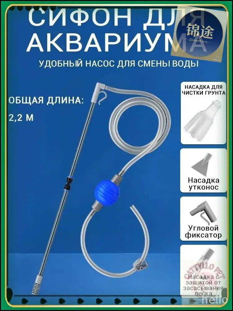 Сифон для аквариума, 2.2 м, с помпой, 3 насадки (чистка грунта, фильтр, скребок), слив и замена воды